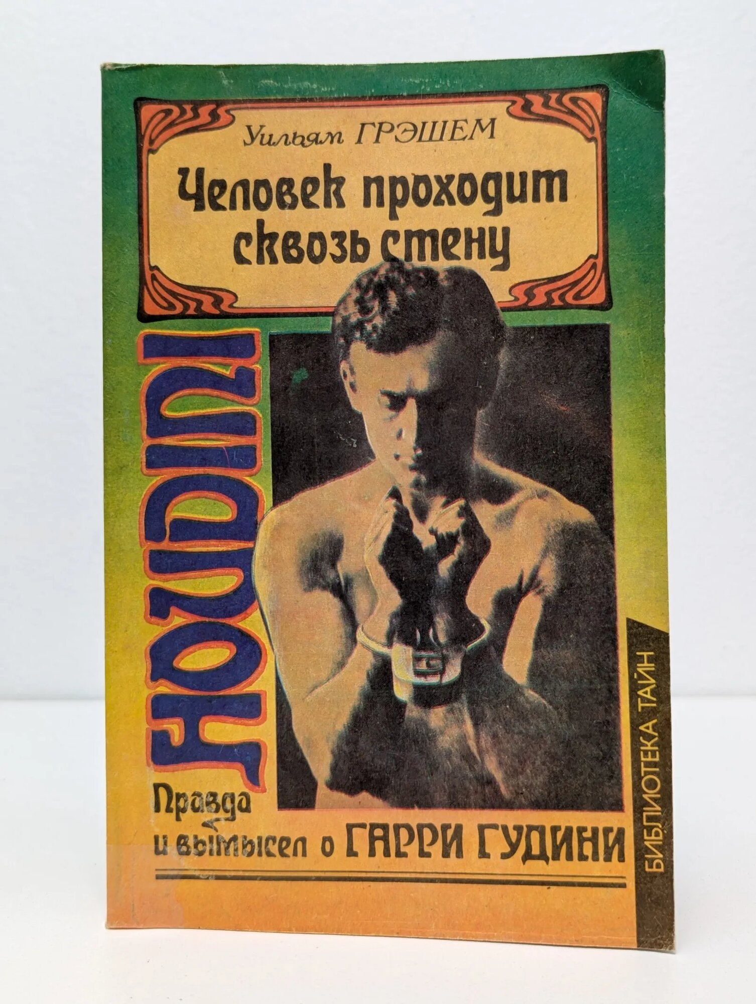 Человек проходит сквозь стену. Правда и вымысел о Гарри Гудини Грэшем Уильям 1993