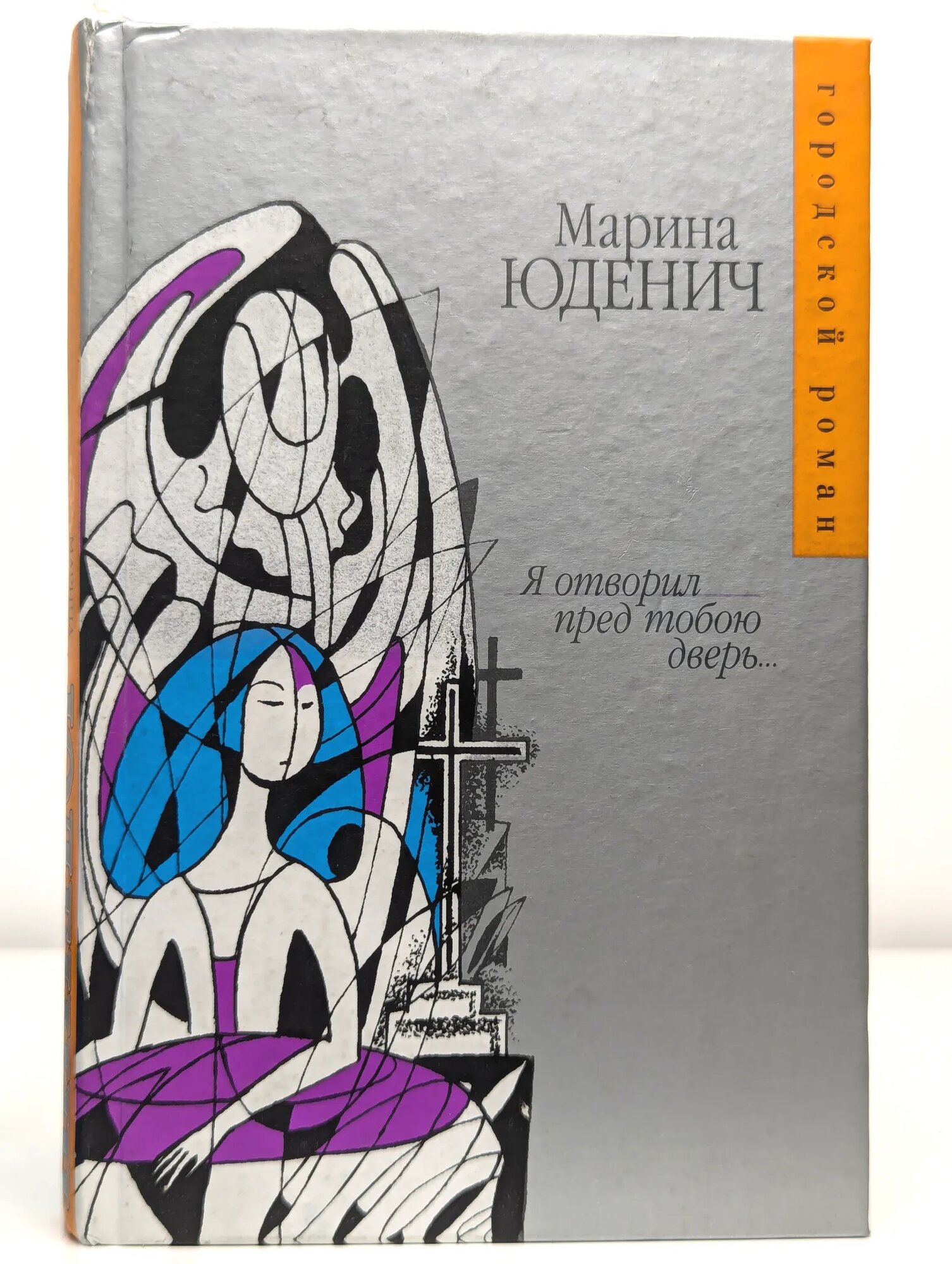 Я отворил пред тобою дверь. Юденич Марина Андреевна 2004