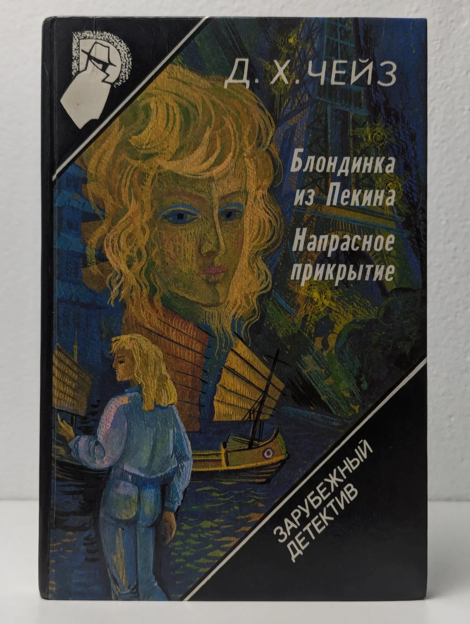 Зарубежный детектив. Выпуск 10. Блондинка из Пекина. Напрасное прикрытие Чейз Джеймс Хедли 1990