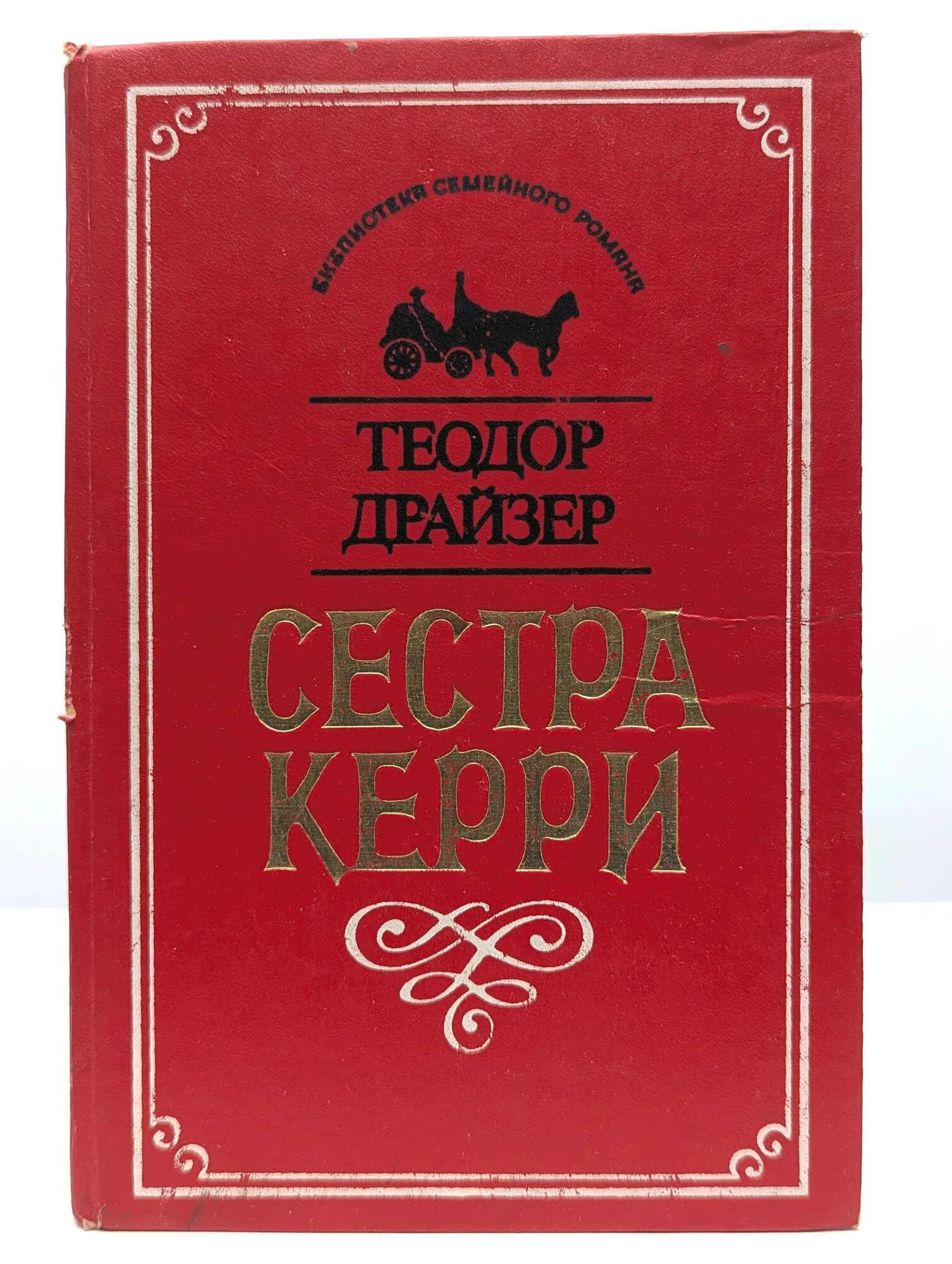 Сестра Керри Теодор Драйзер 1993