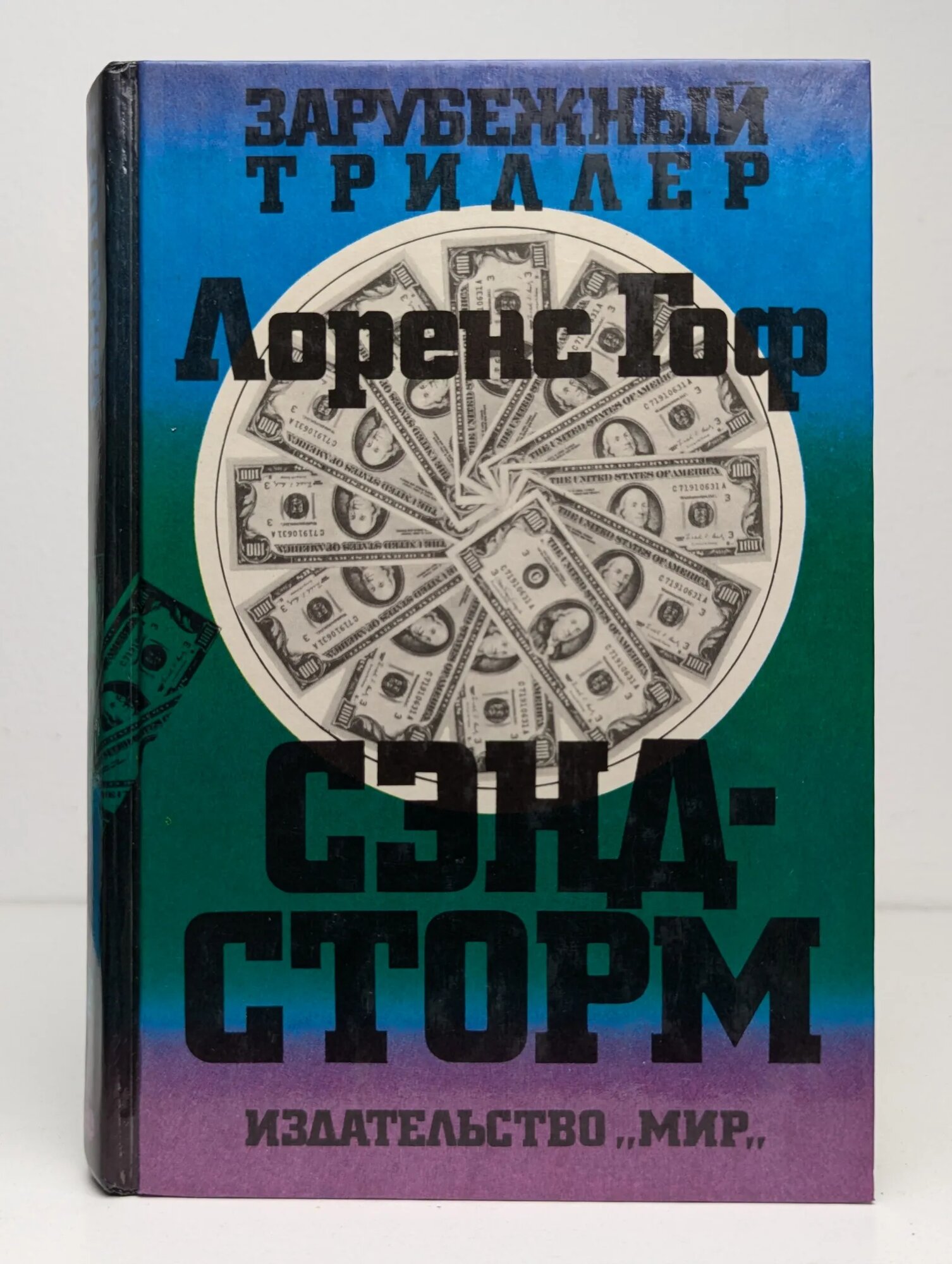 Сэнд-Сторм Гоф Лоренс 1994