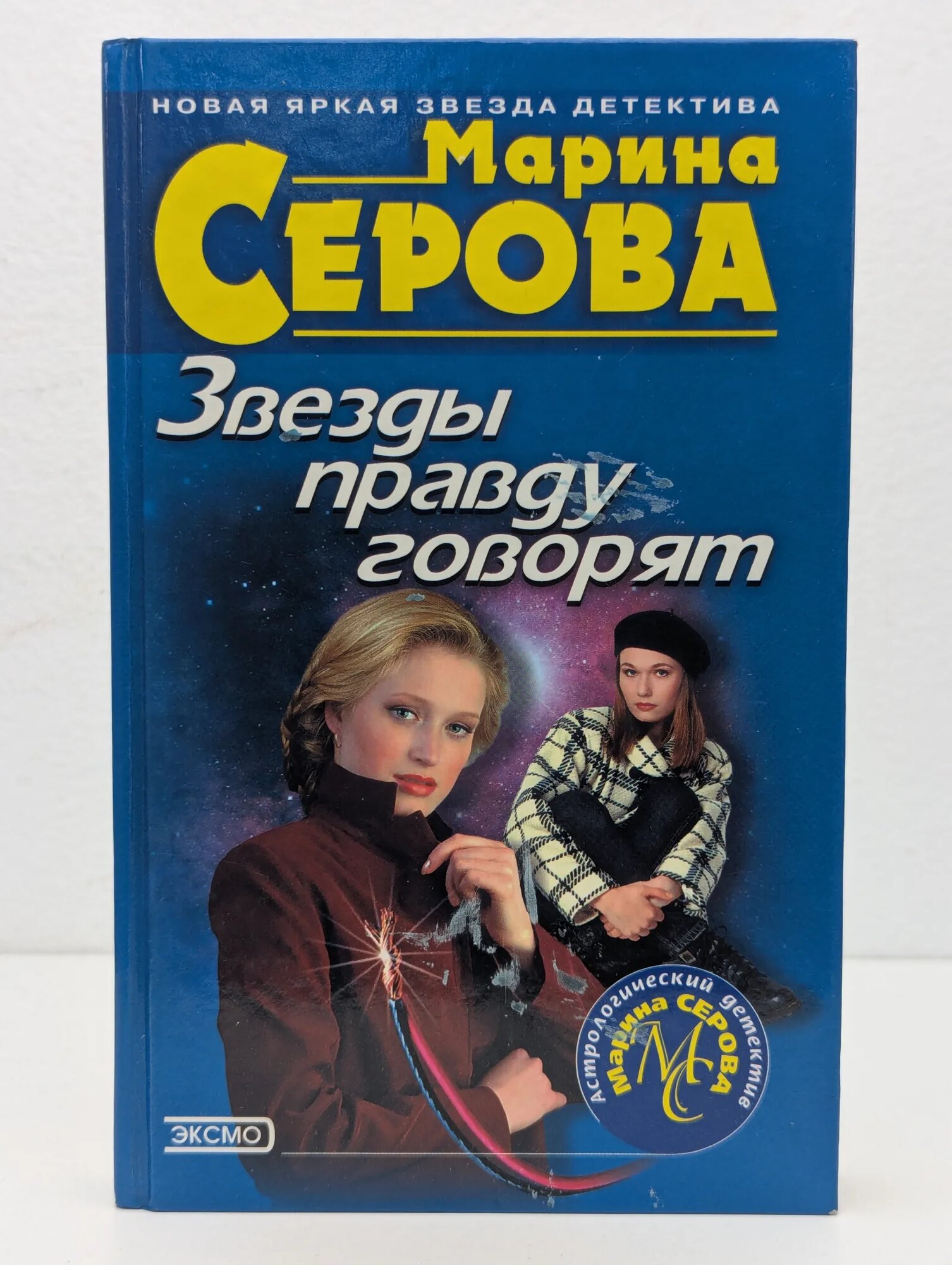 Звезды правду говорят Серова Марина Сергеевна 2003