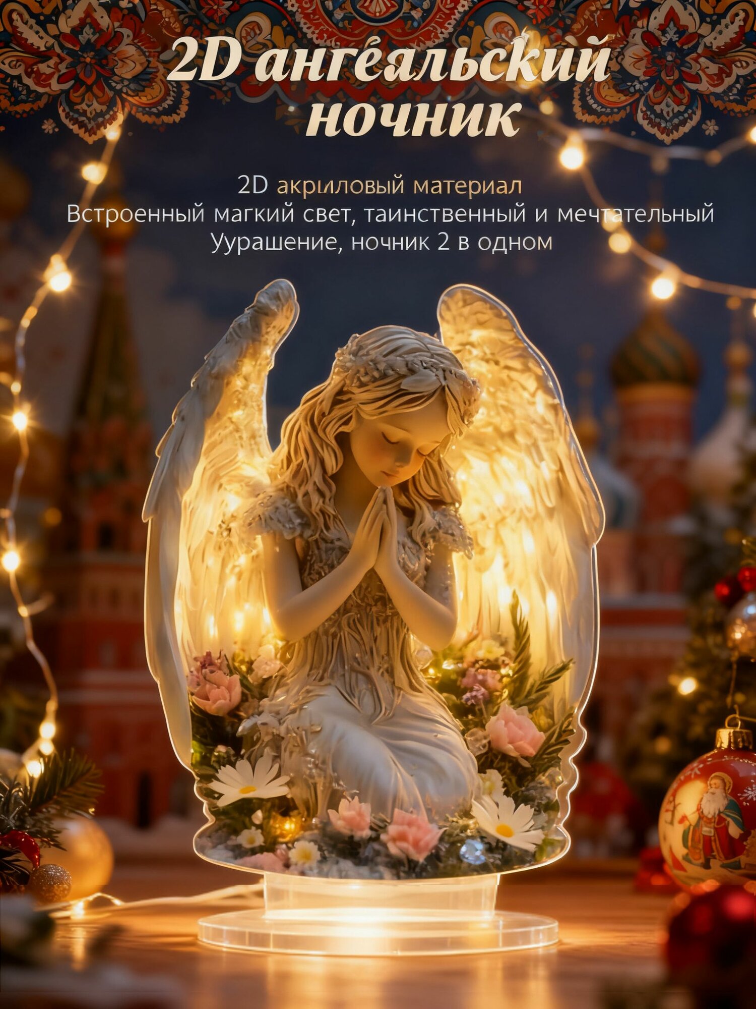 2D Плоская статуэтка Молящегося Ангела, Подсвеченная статуя Ангела-хранителя, Декоративная деталь со светом