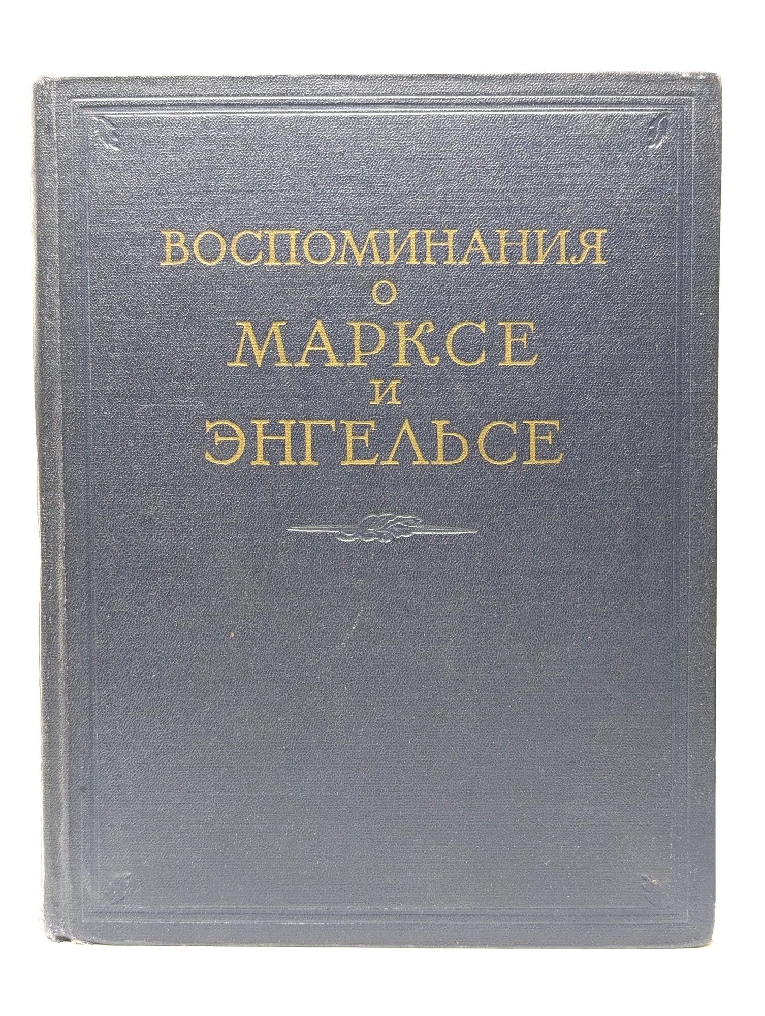 Воспоминания о Марксе и Энгельсе Сборник 1956