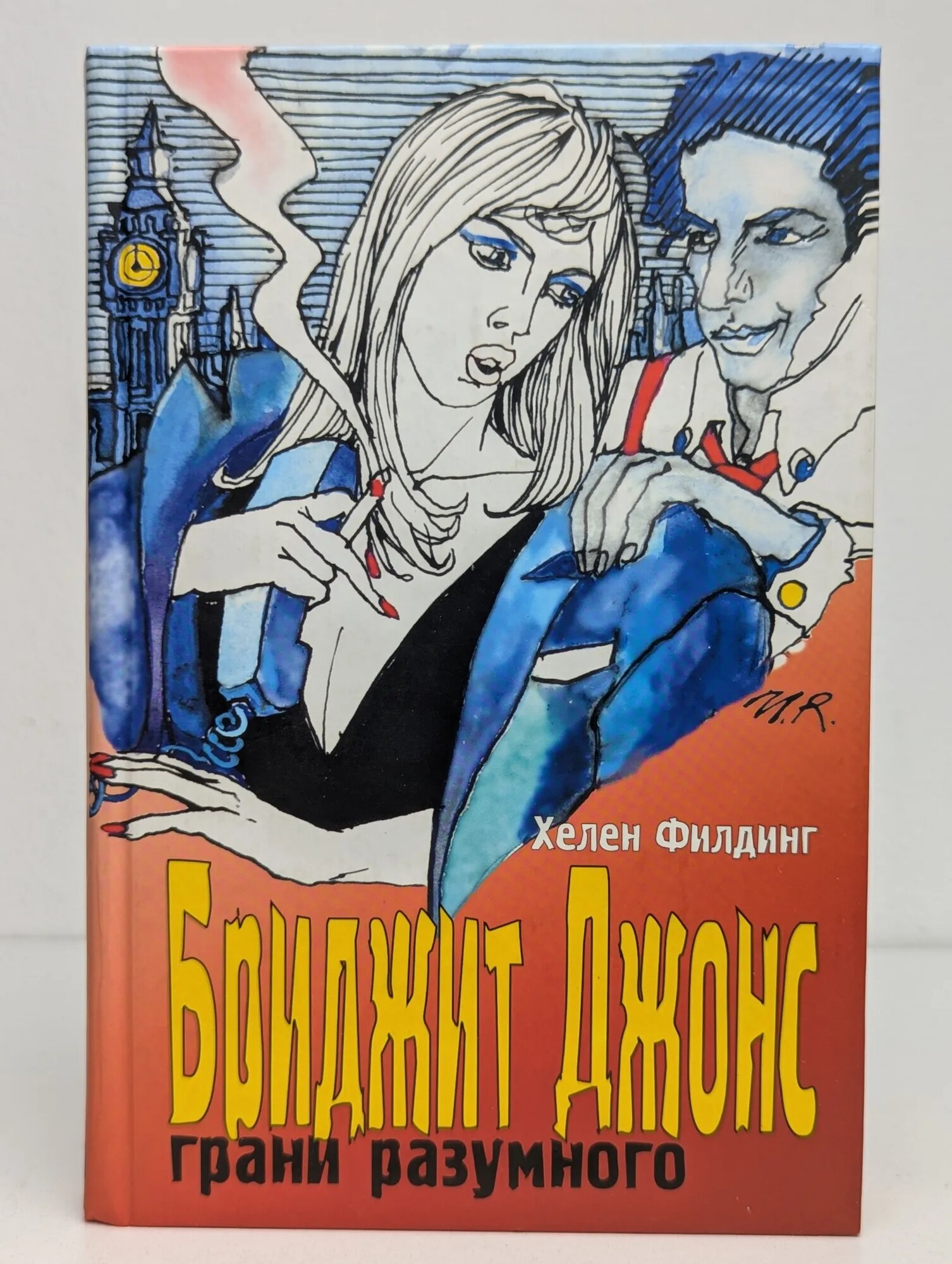 Бриджит Джонс. Грани разумного Филдинг Хелен 2004