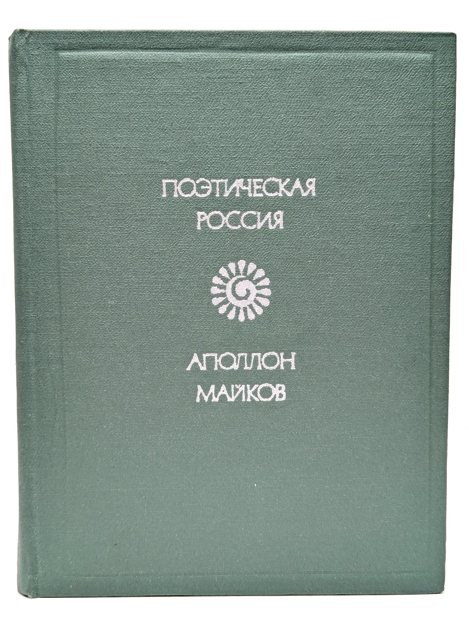 Аполлон Майков. Стихотворения Майков Аполлон Николаевич 1980