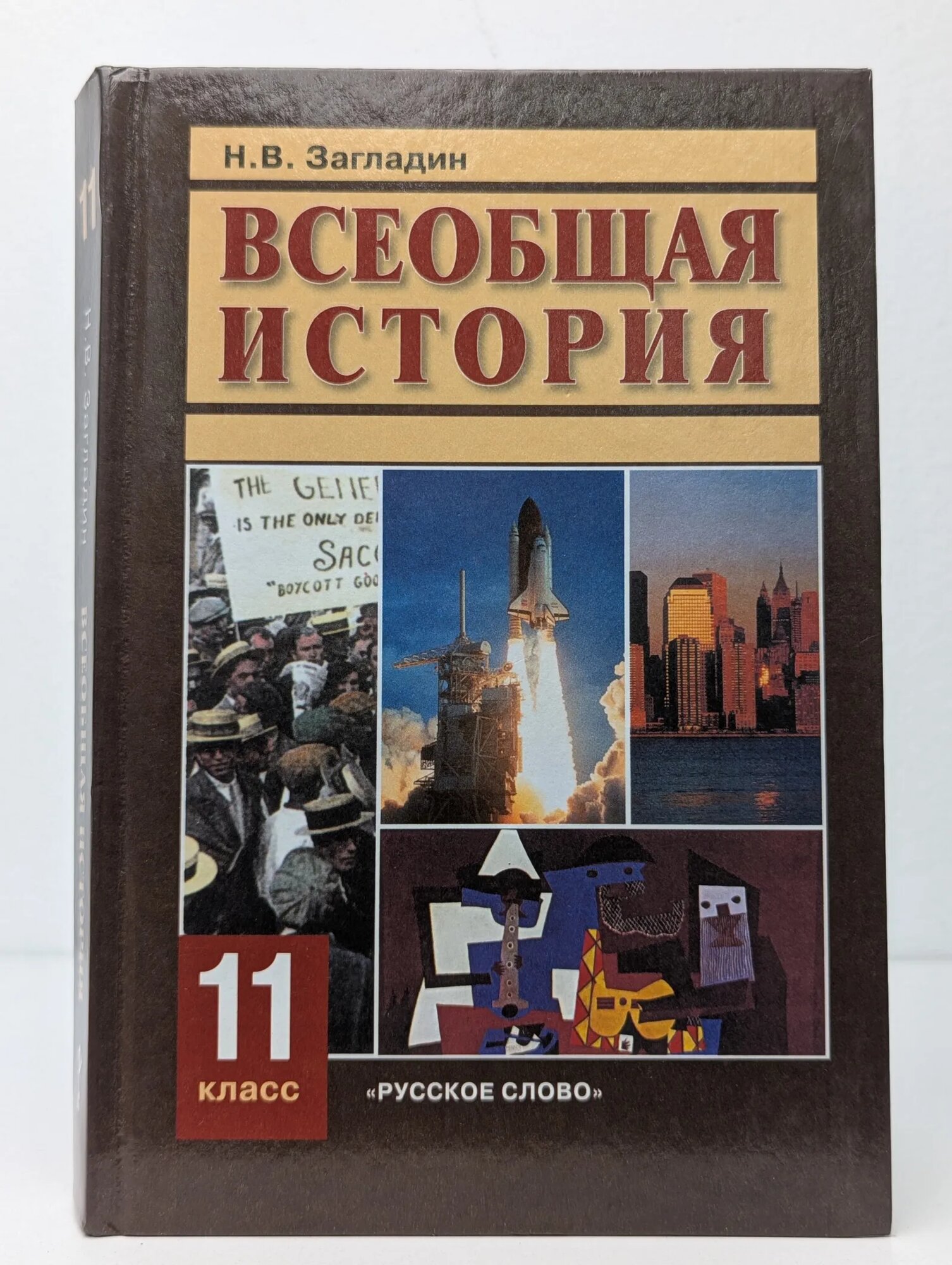 Всеобщая история. Учебник. 11 класс Загладин Никита Вадимович 2013