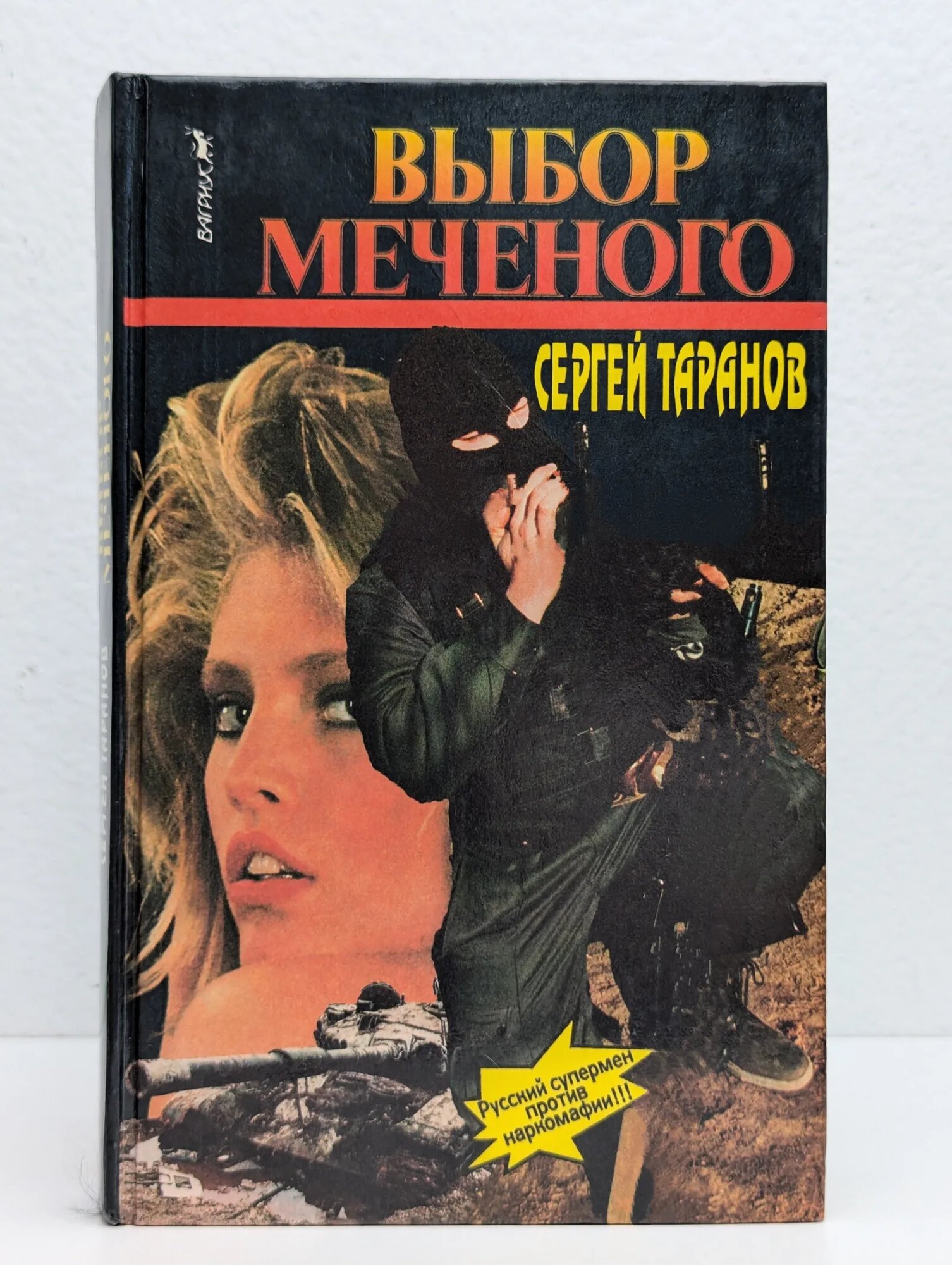 Выбор меченого Таранов Сергей 1998