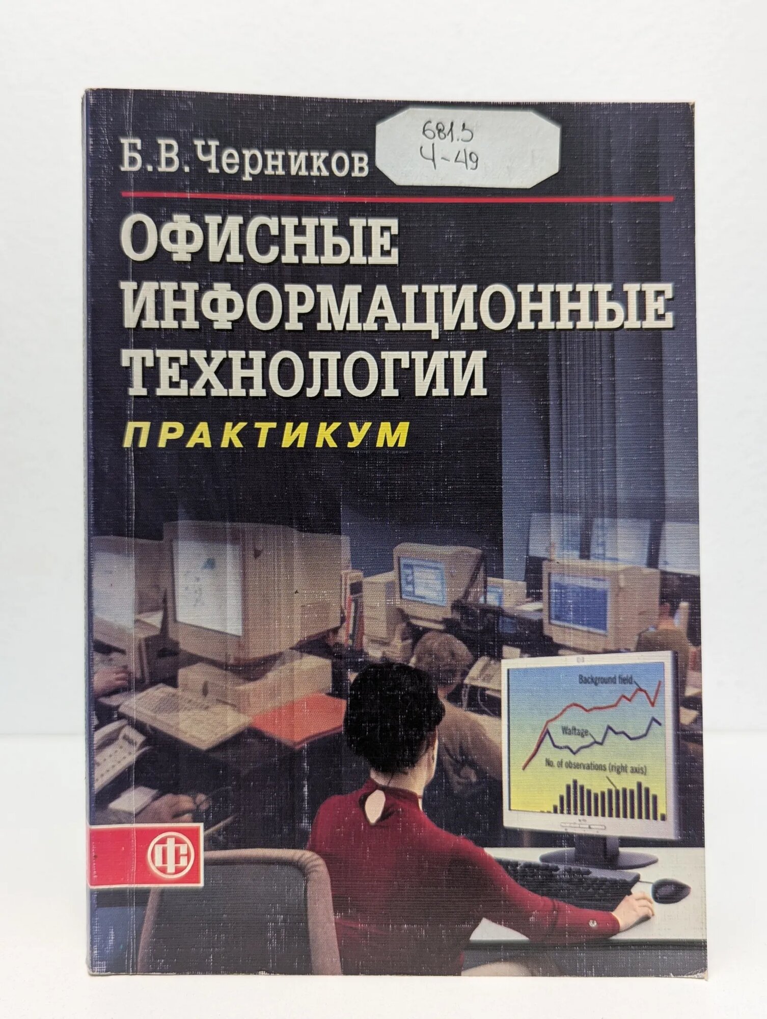 Офисные информационные технологии: Практикум Черников Б. В. 2007