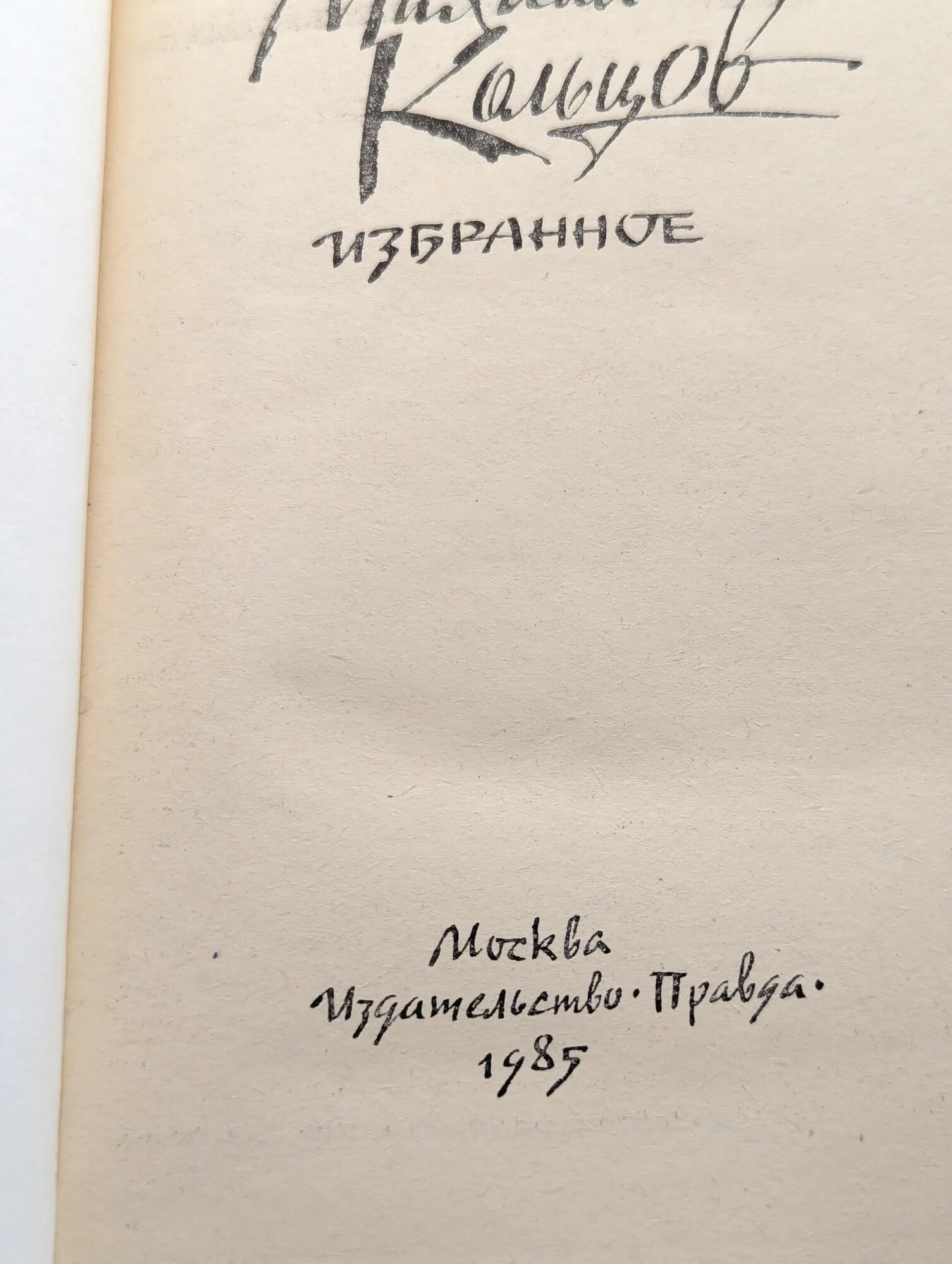 Михаил Кольцов. Избранное Кольцов Михаил Ефимович 1985 — фото 1