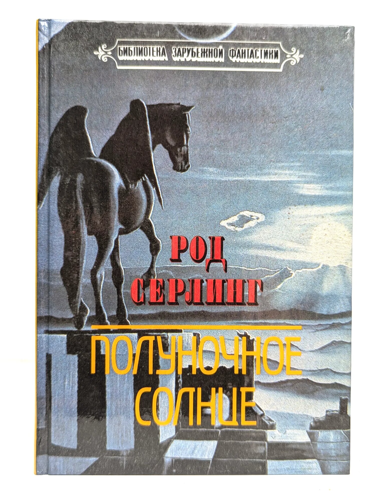 Полуночное солнце Серлинг Род 1993