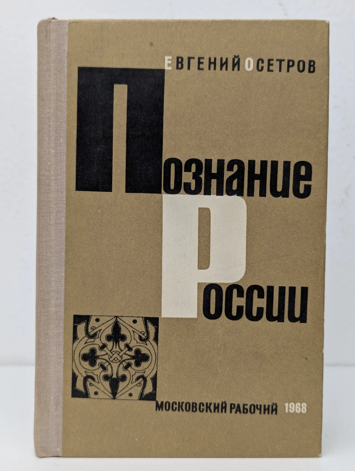 Познание России Осетров Евгений Иванович 1968