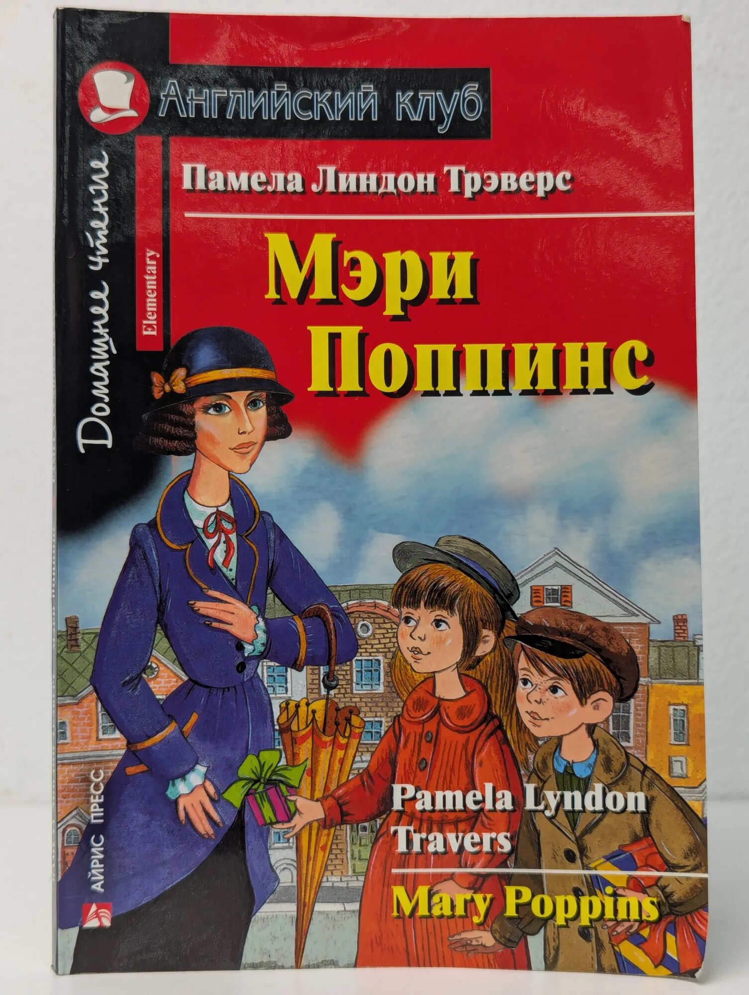 Мэри Поппинс. Mary Poppins. Английский клуб Трэверс Памела Линдон 2013