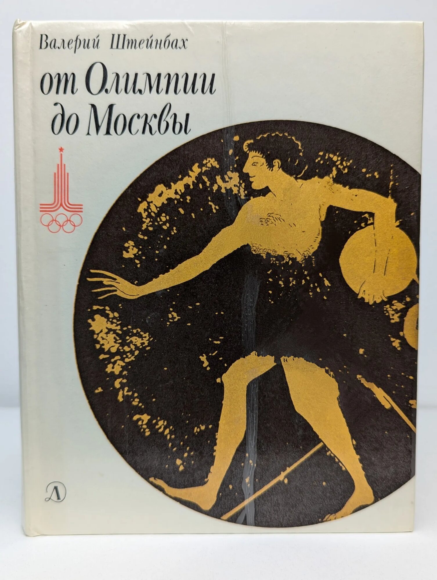 От Олимпии до Москвы Штейнбах Валерий Львович 1978