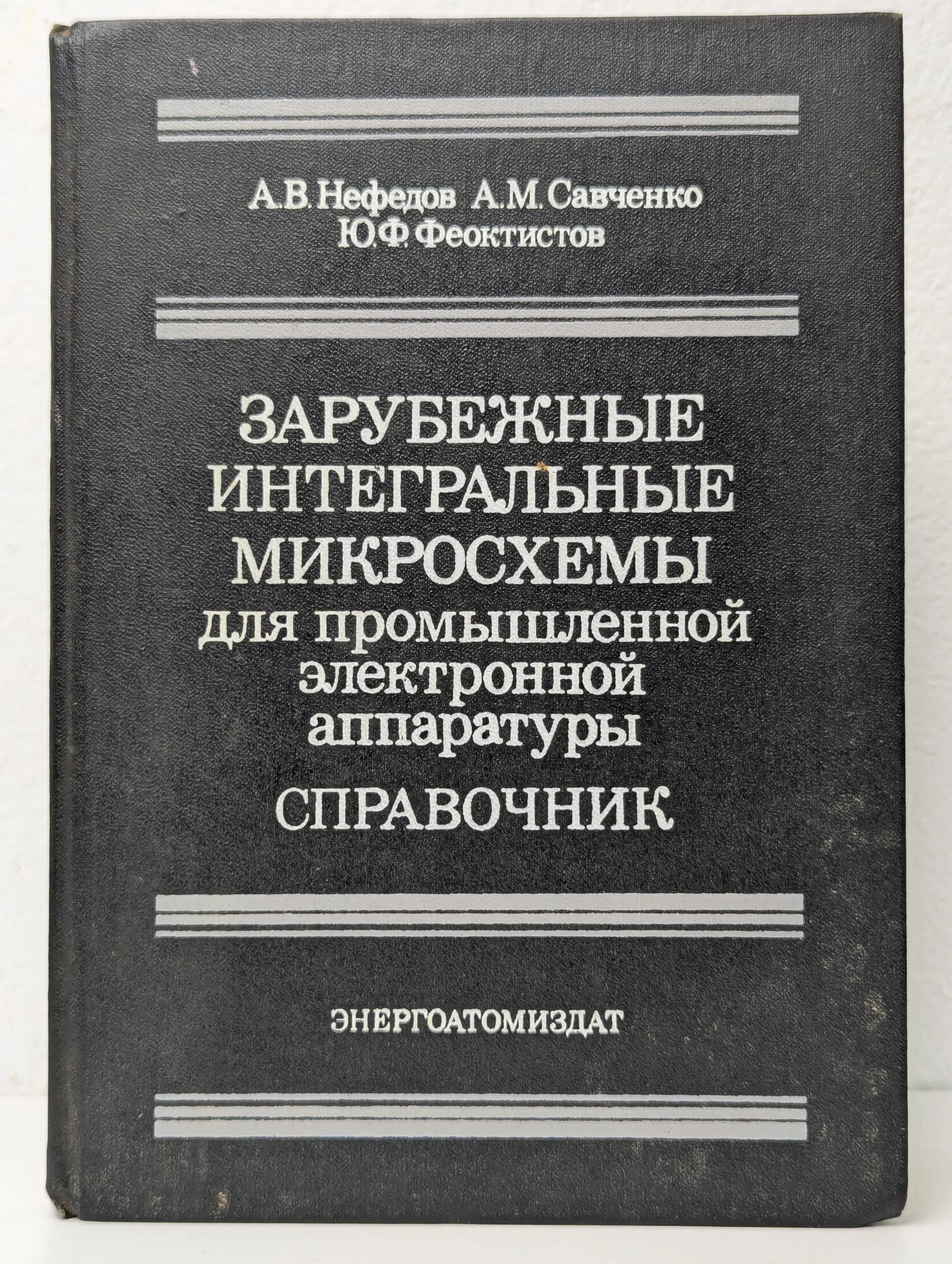 Зарубежные интегральные микросхемы для промышленной электронной аппаратуры. Справочник Нефедов Анатолий Владимирович, Савченко Анатолий Михайлович, Феоктистов Юрий Фомич 1989