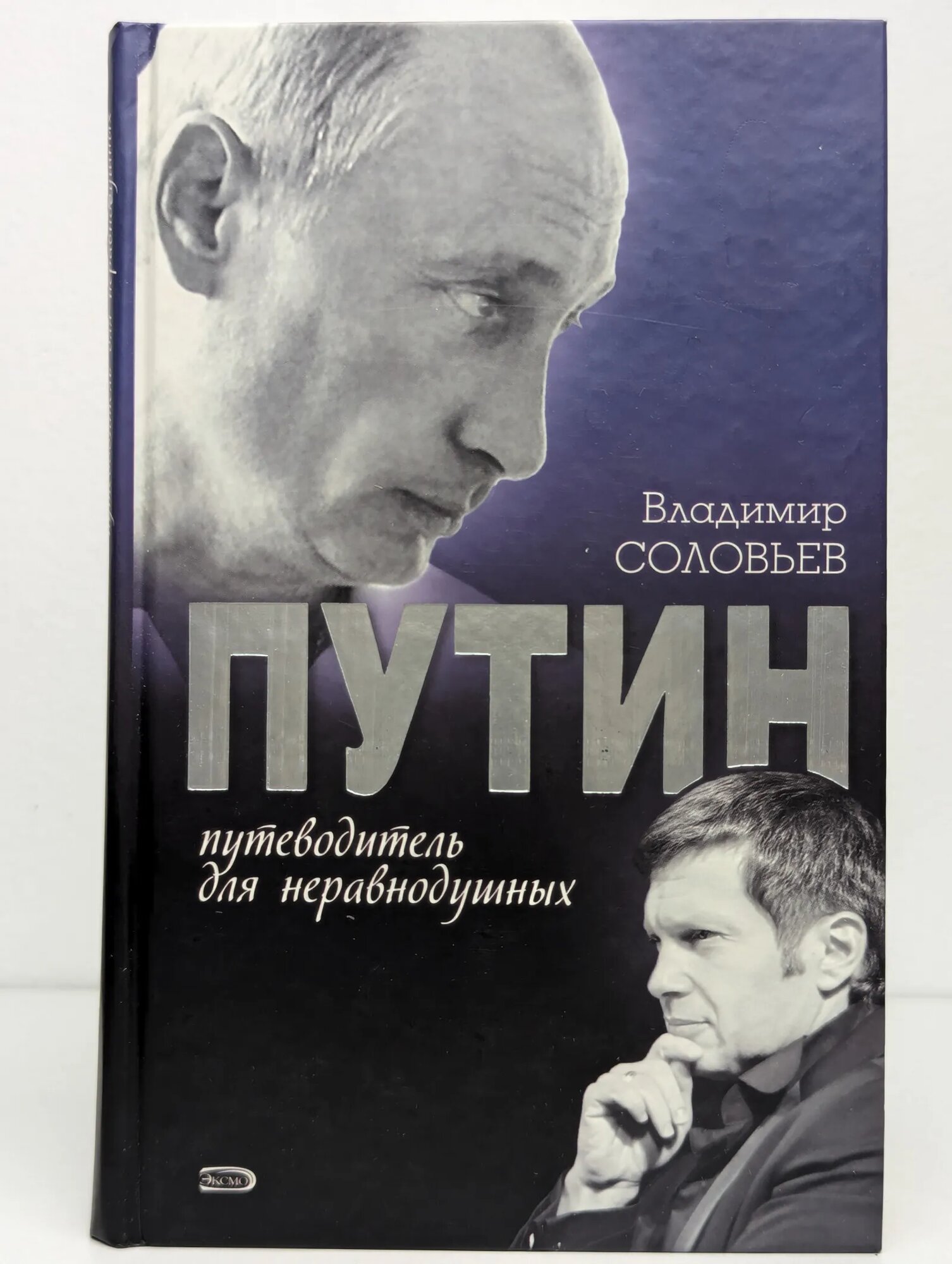 Путин. Путеводитель для неравнодушных Соловьев Владимир Рудольфович 2008