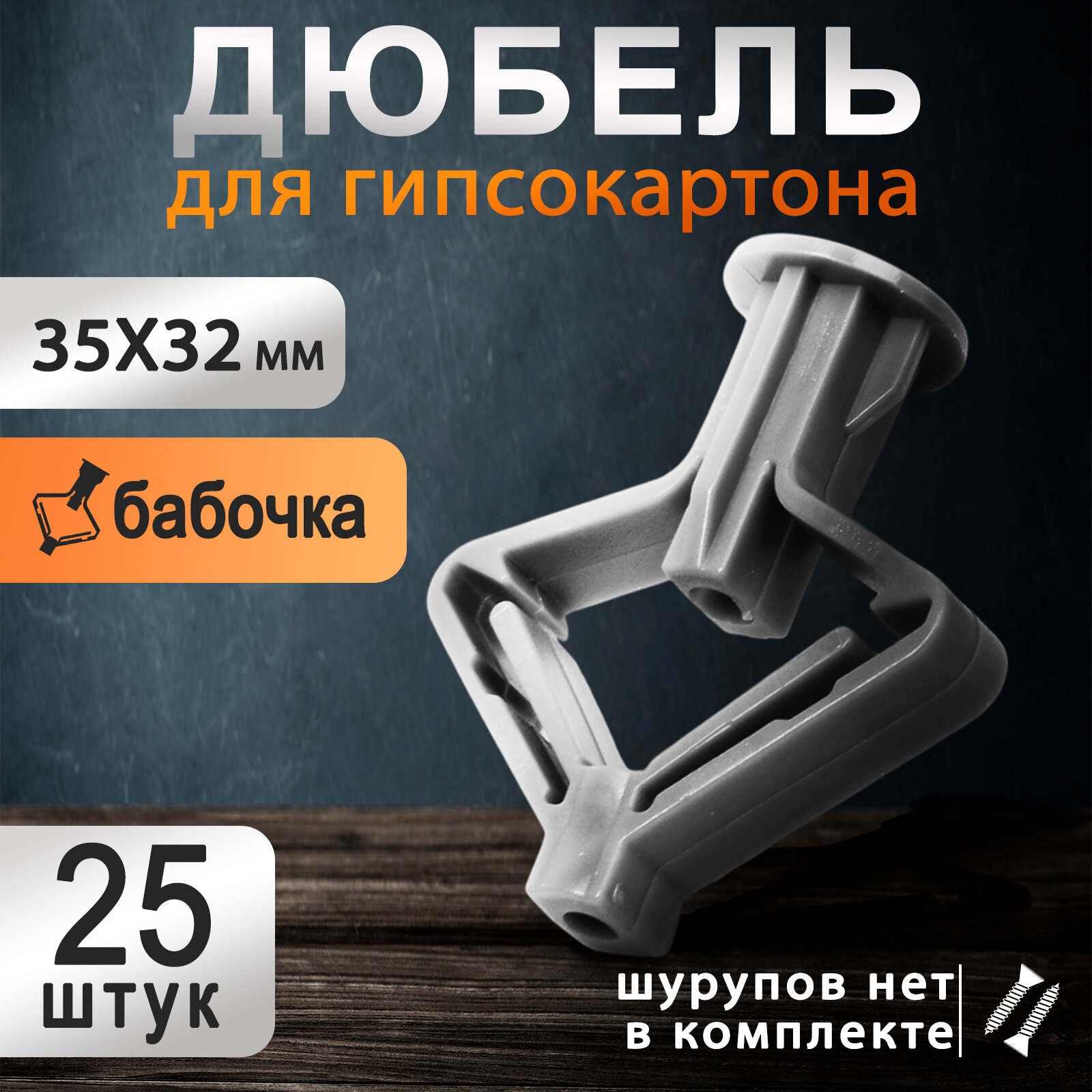 Дюбель, бабочка, для гипсокартона, пластиковый, 35 х 32 мм, 3 набора по 25 шт.