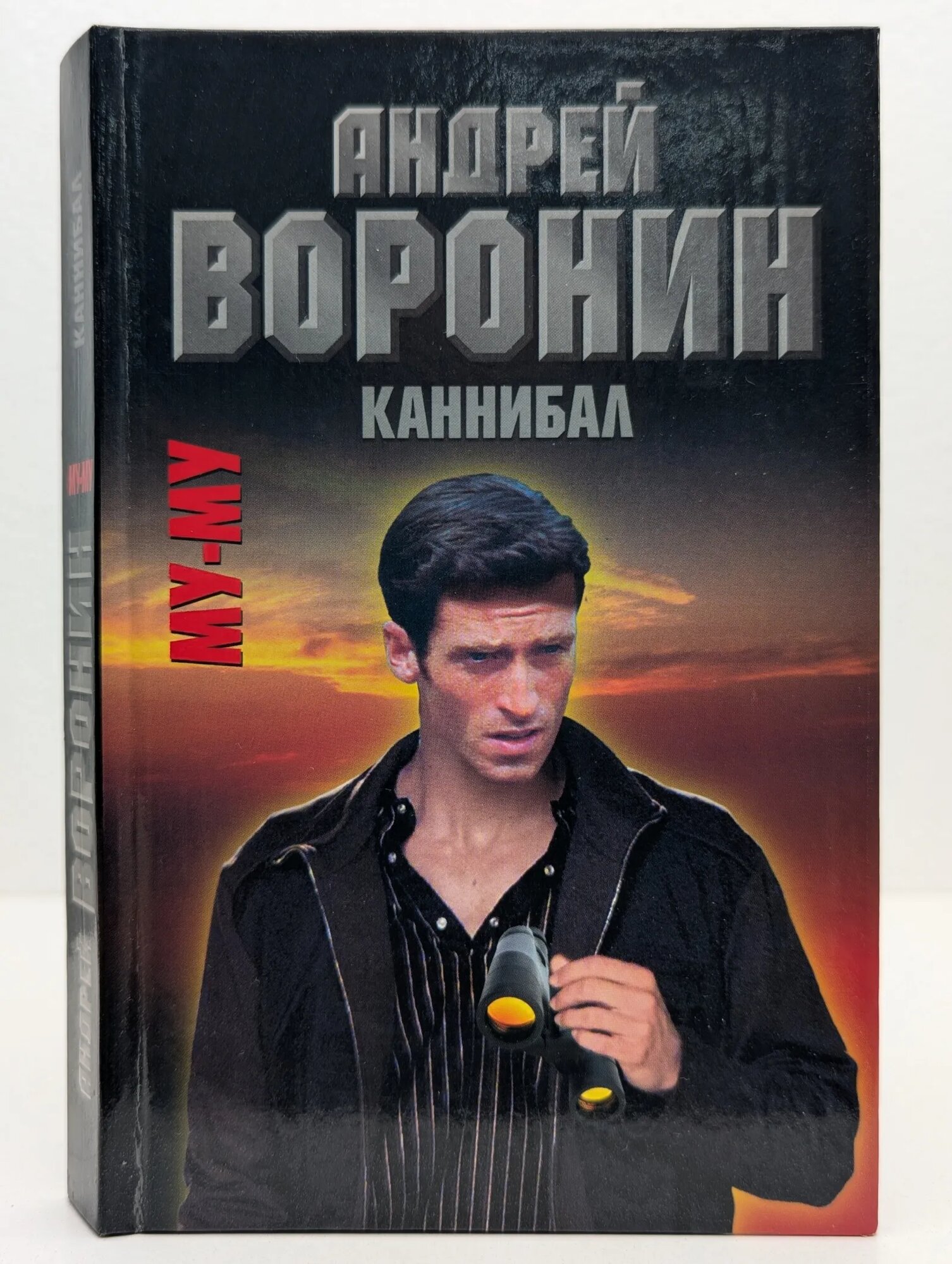Му - му. Каннибал Воронин Андрей 2005
