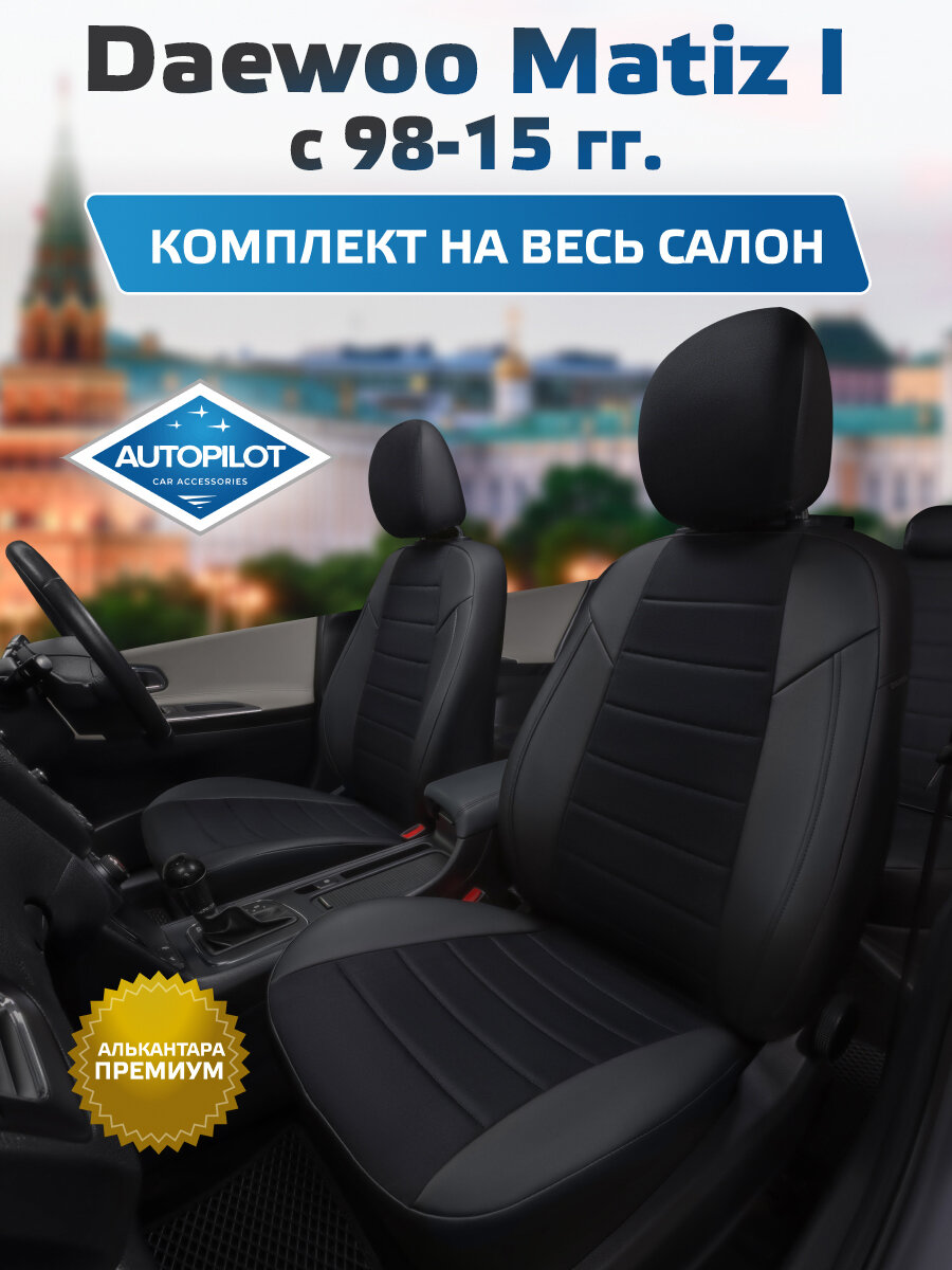 Комплект авточехлов "Автопилот" Daewoo Matiz I с 98-15г. Алькантара (Черный + Черный)