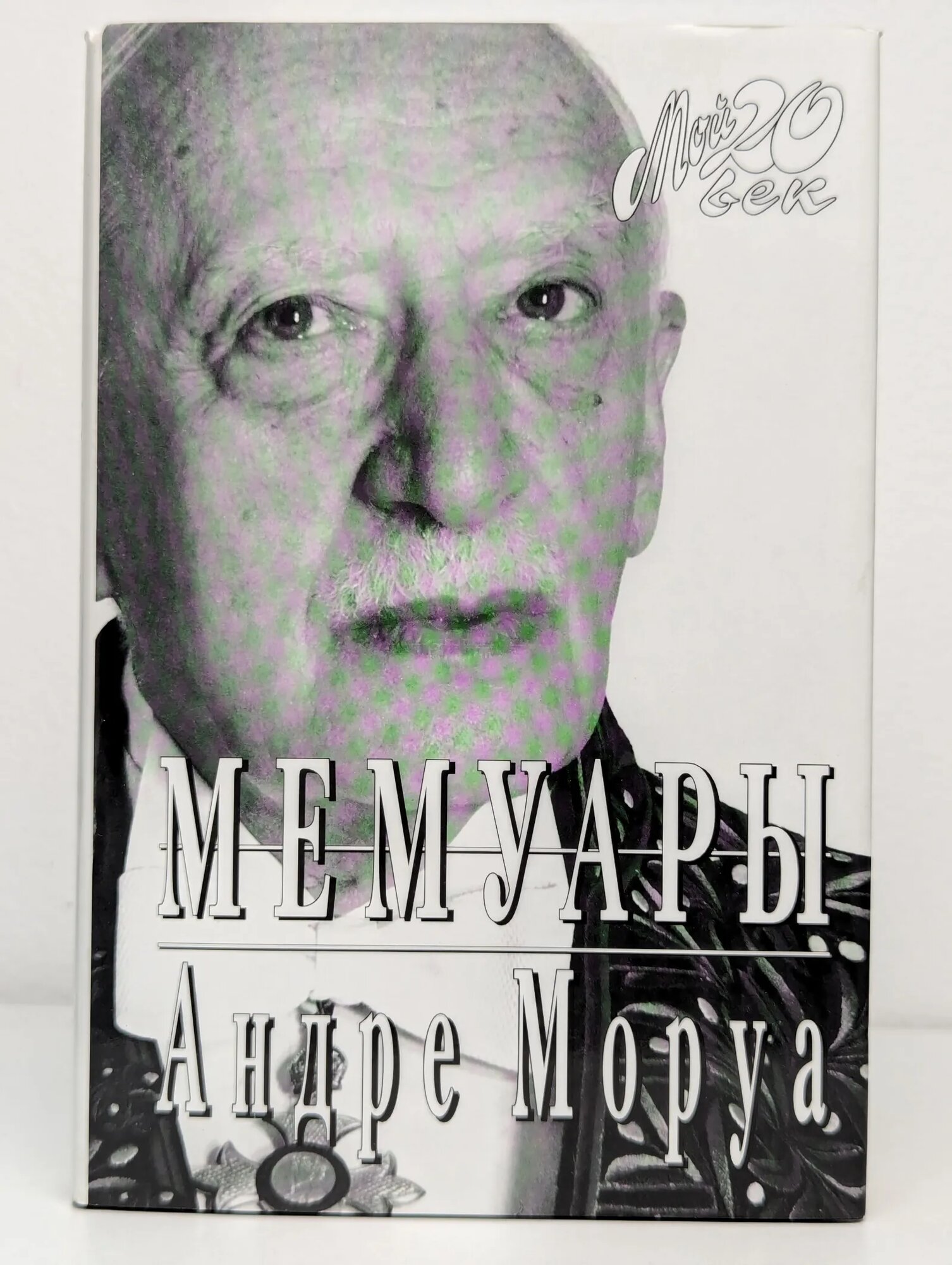 Мемуары Моруа Андре 1999