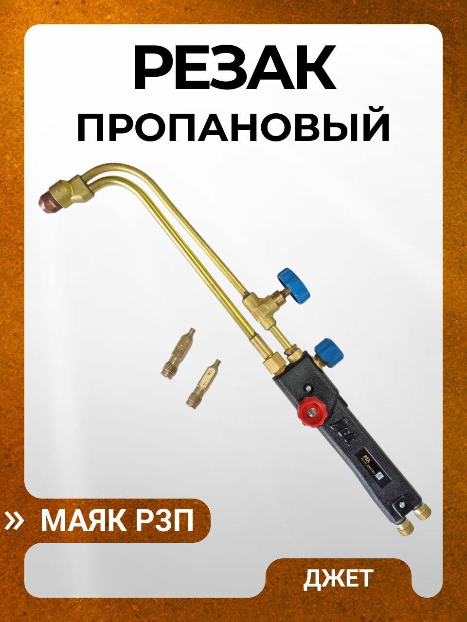 Резак кислородный пропановый Маяк Р3П джет ( 300 мм)