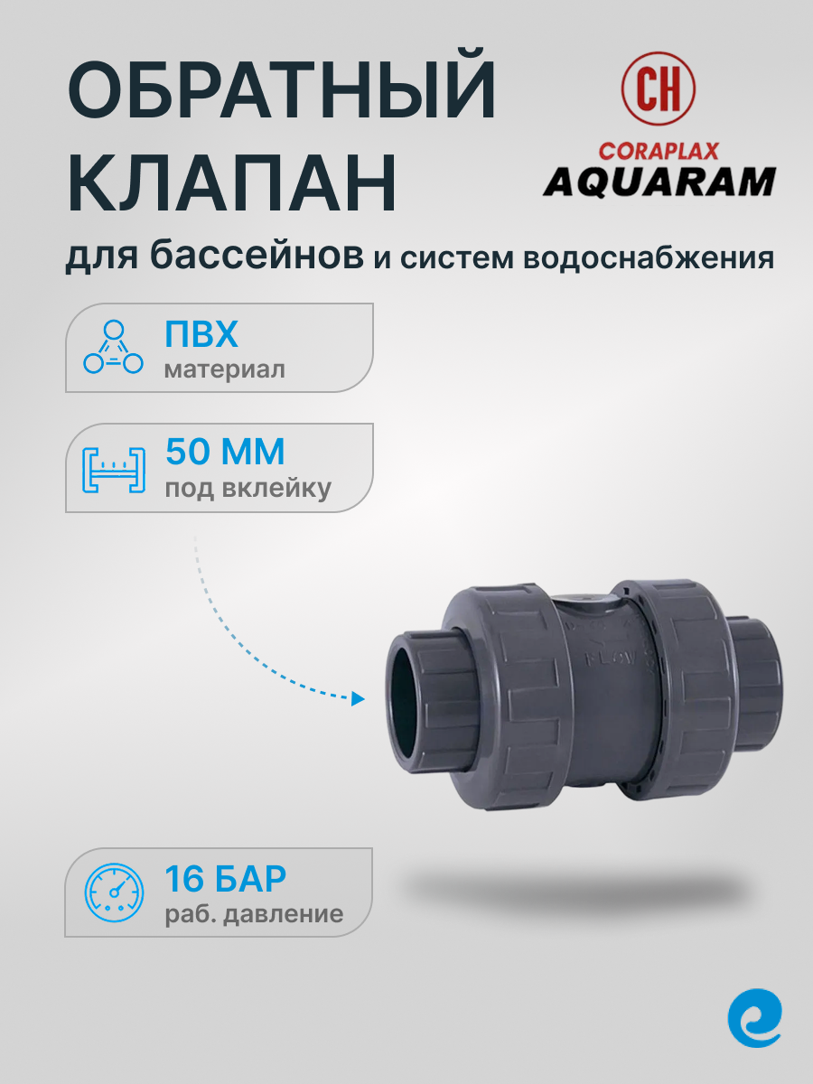 Клапан обратный Coraplax под вклейку (разборный) д. 50, разборная / Трубы и фитинги