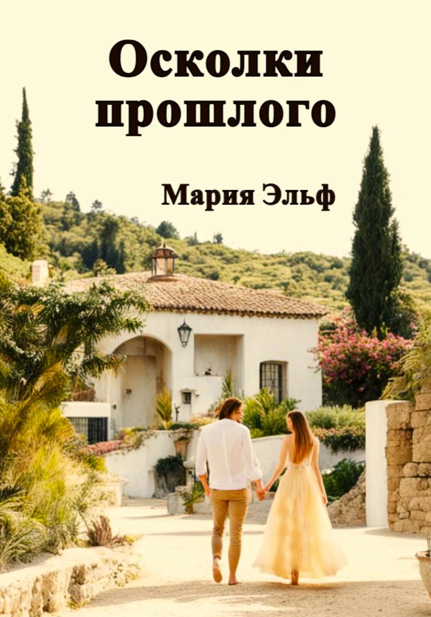 Осколки прошлого [Цифровая книга]