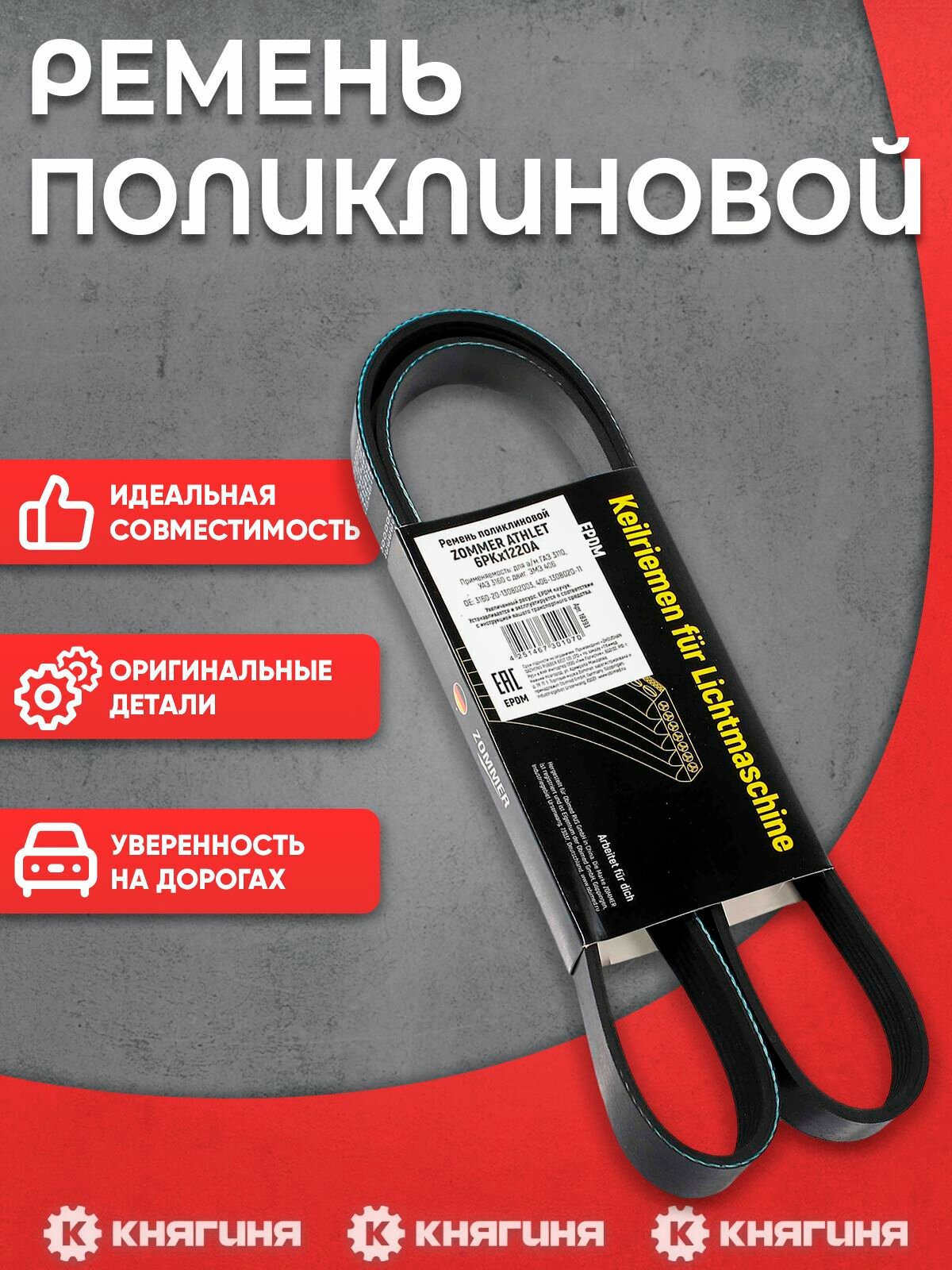 Ремень 1220 (6PK) генератора дв. 406, 405.409, 514 (без ГУР) EPDM