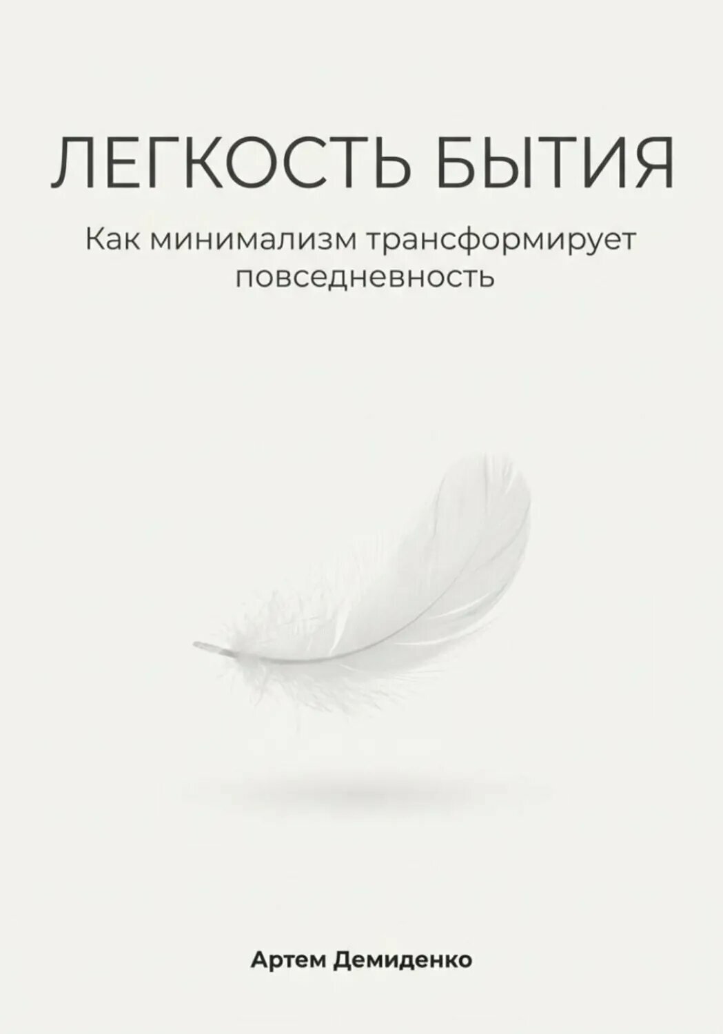 Легкость бытия: Как минимализм трансформирует повседневность [Цифровая книга]