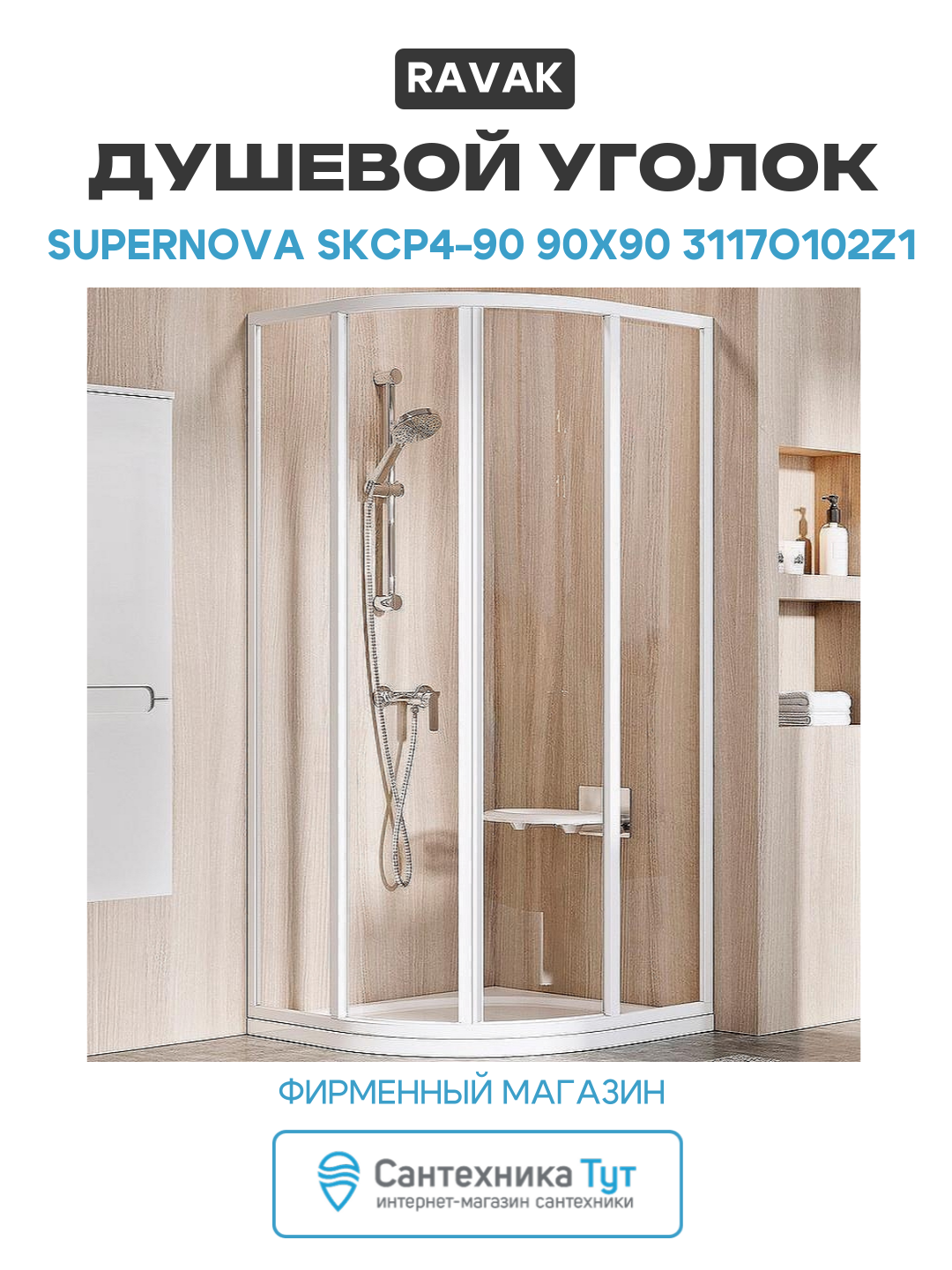 Душевой уголок Ravak Supernova SKCP4-90 90x90 3117O102Z1 профиль Белый стекло Transparent алюминий белый