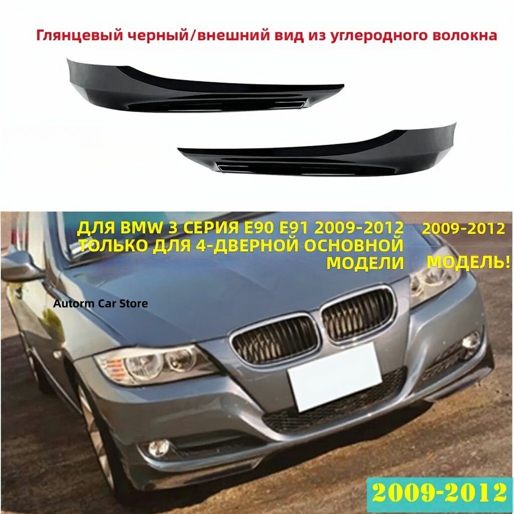 Пара накладок противотуманных фар, Разветвитель передних фар для BMW 3 серии E90 E91 2009-2012, Базовая модель с 4 дверями, Обвес для губ переднего бампера