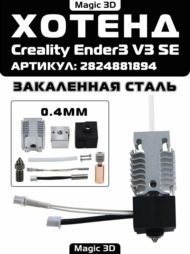 Хотенд (hotend kit) для creality Ender3 V3 SE, Комплект горячего торца, аксессуары для 3d-принтеров ender3 v3se--Набор из закаленной стали