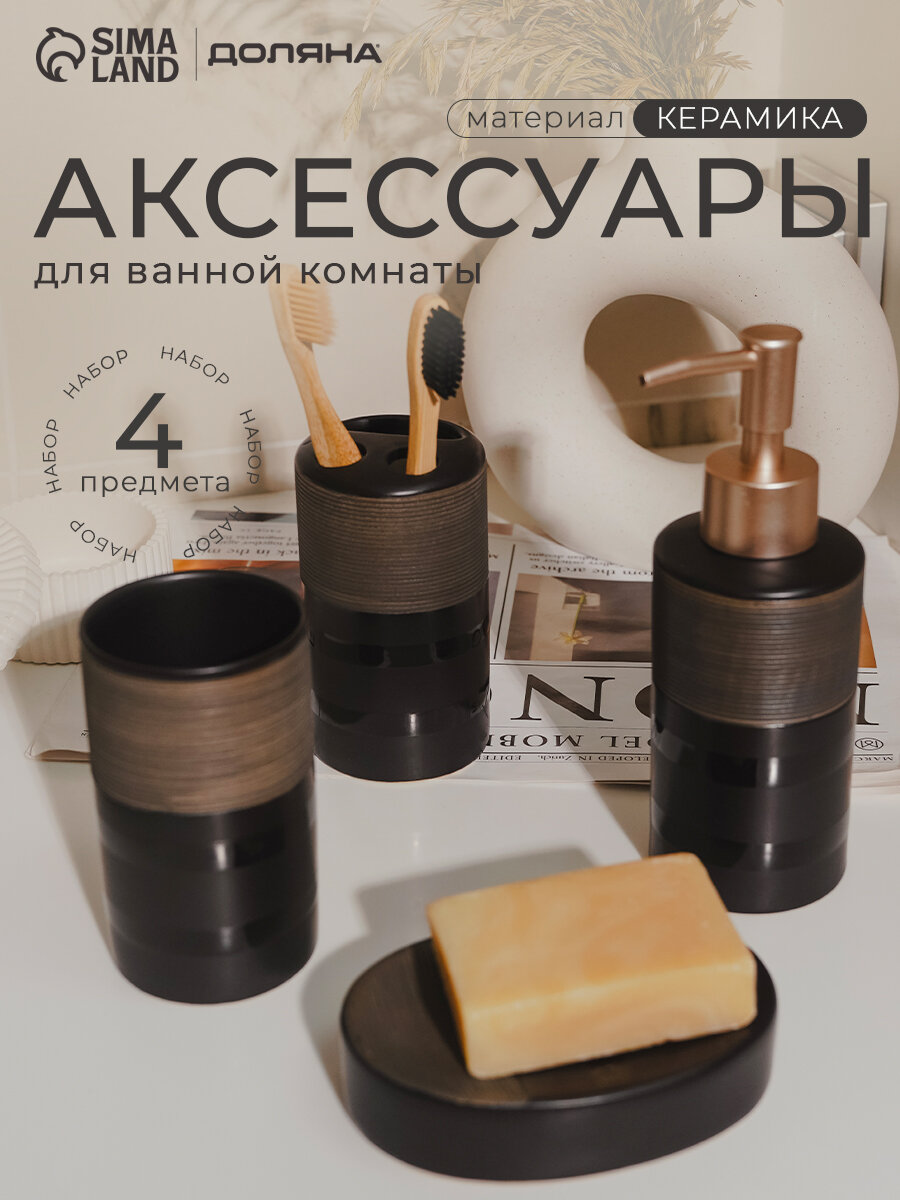 Аксессуары для ванной комнаты Доляна «Классика», 4 предмета (дозатор 300 мл, мыльница, 2 стакана), цвет чёрный