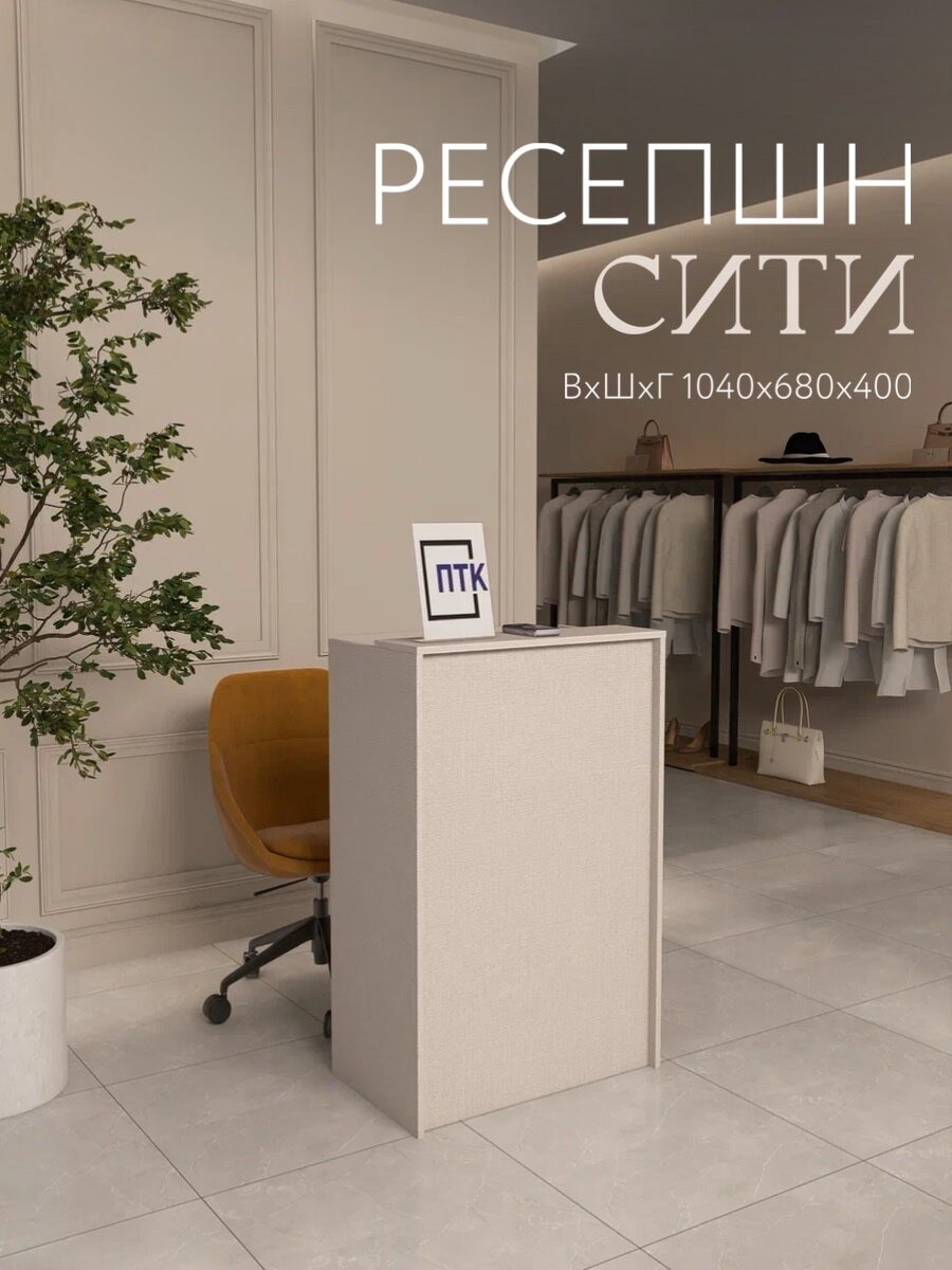 Ресепшн "Сити", Мережка Московская льняная, 68 см x 40 см x 104 см