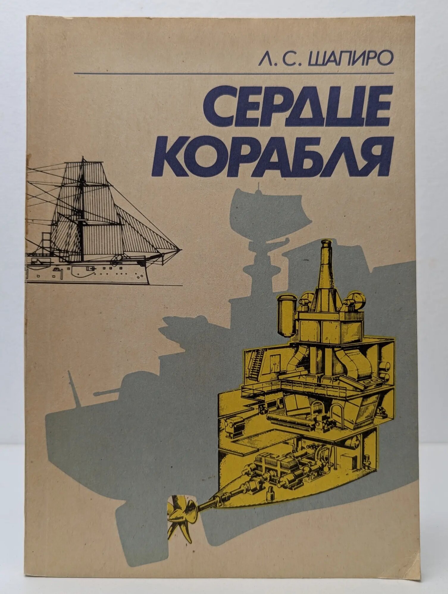 Сердце корабля Шапиро Лев Семенович 1990
