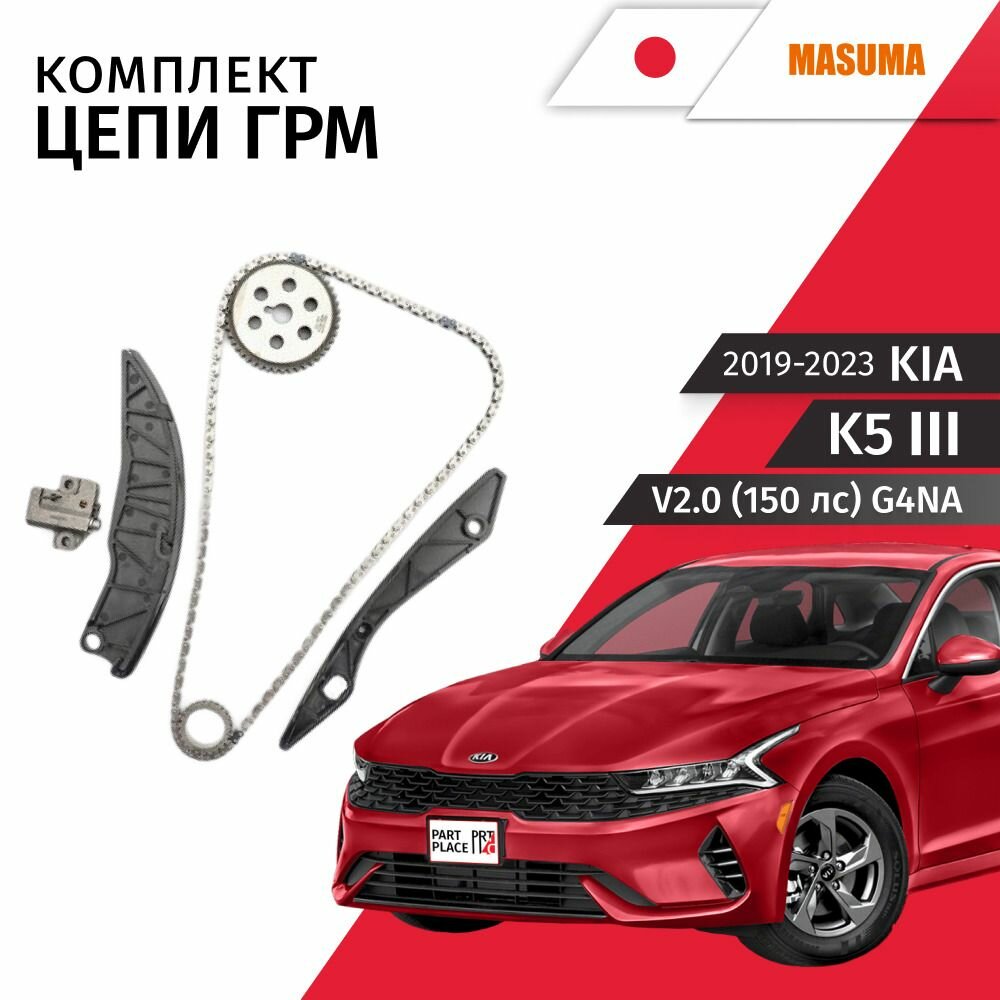 Комплект цепи ГРМ Kia K5 (3) DL3 V2.0 150лс G4NA 2019 - 2023, 1 шт MASUMA
