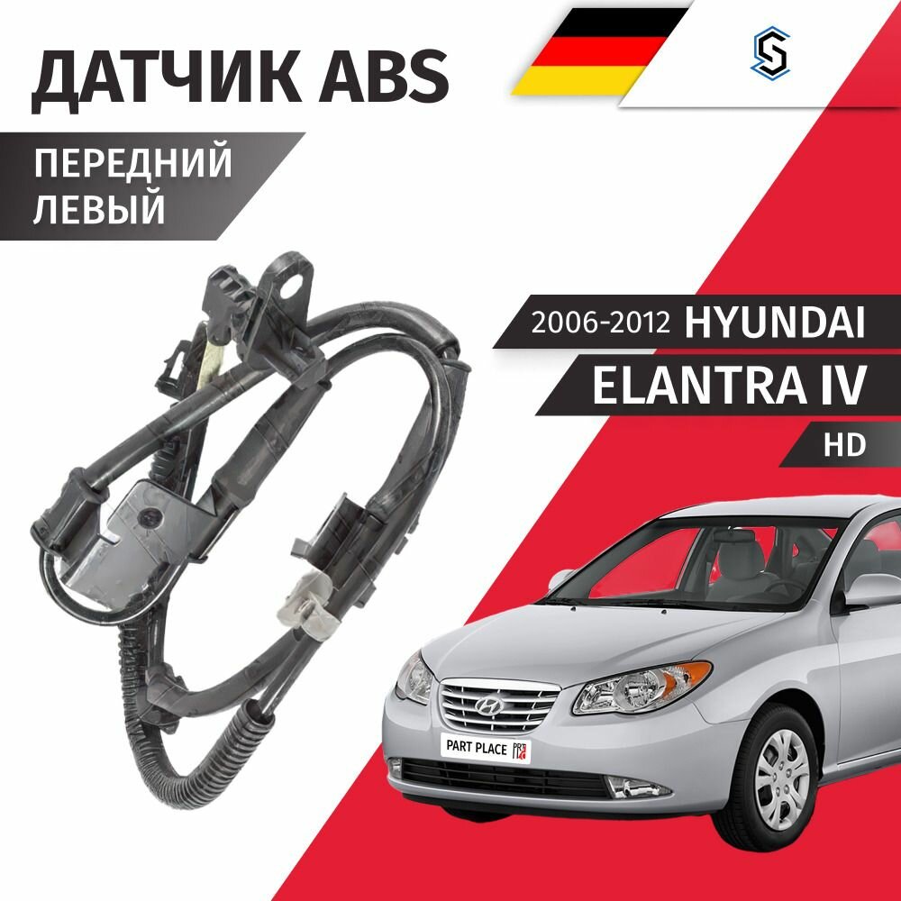 Датчик ABS передний левый Hyundai Elantra (4) HD 2006 - 2012, 1шт STELLOX