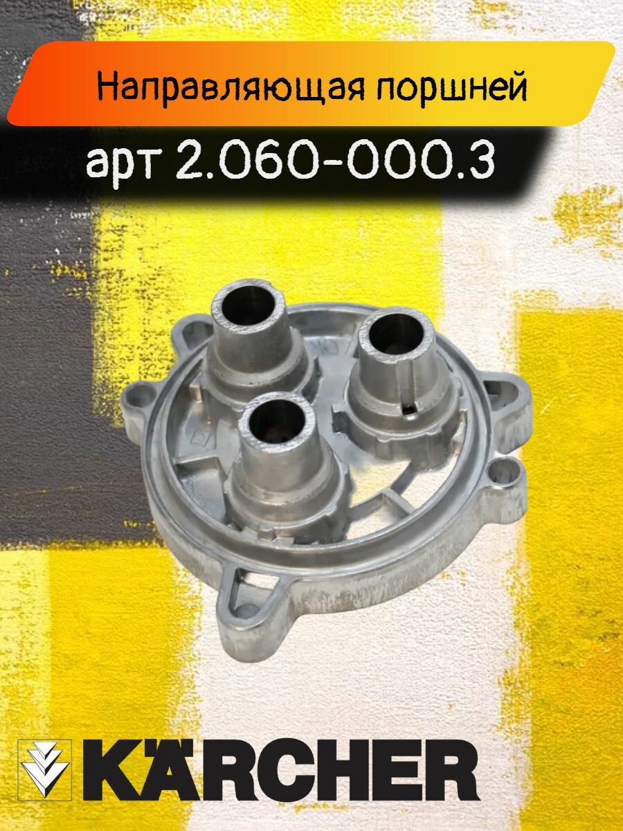 Направляющая поршней, для аппаратов высокого давления Karcher, артикул 2.060-000.3, 5.062-546.0
