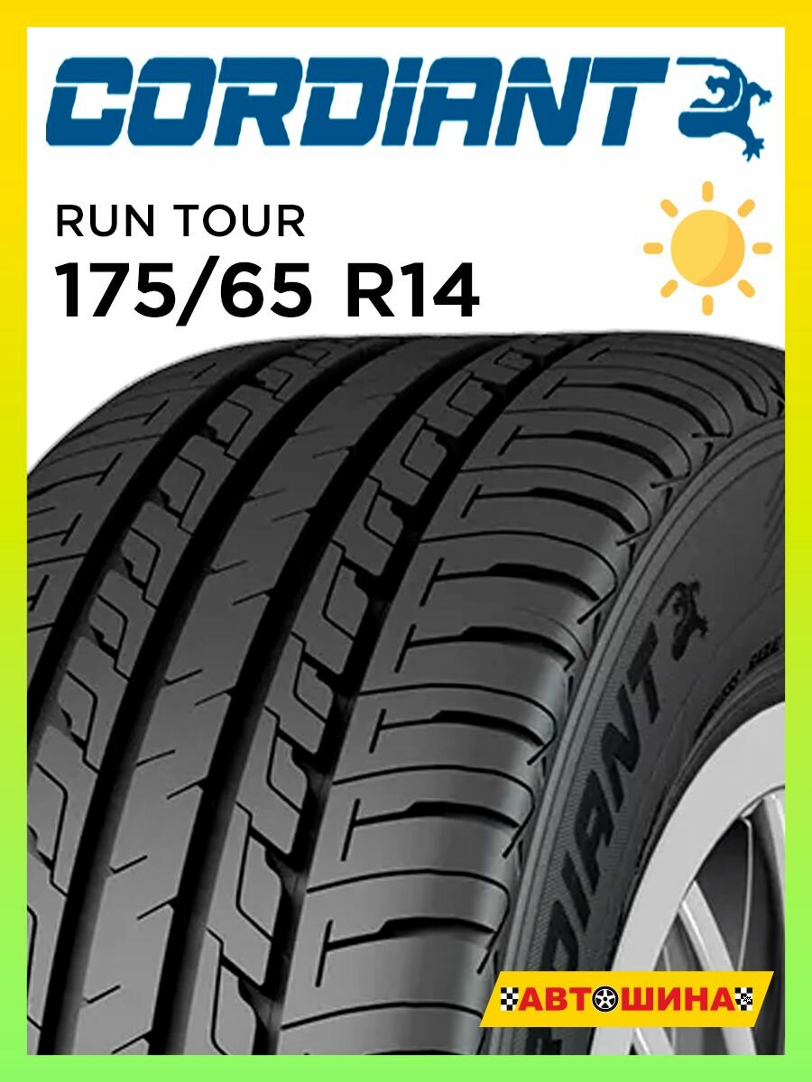 Шины летние радиальные бескамерные 175/65 R14 CORDIANT RUN TOUR 86S