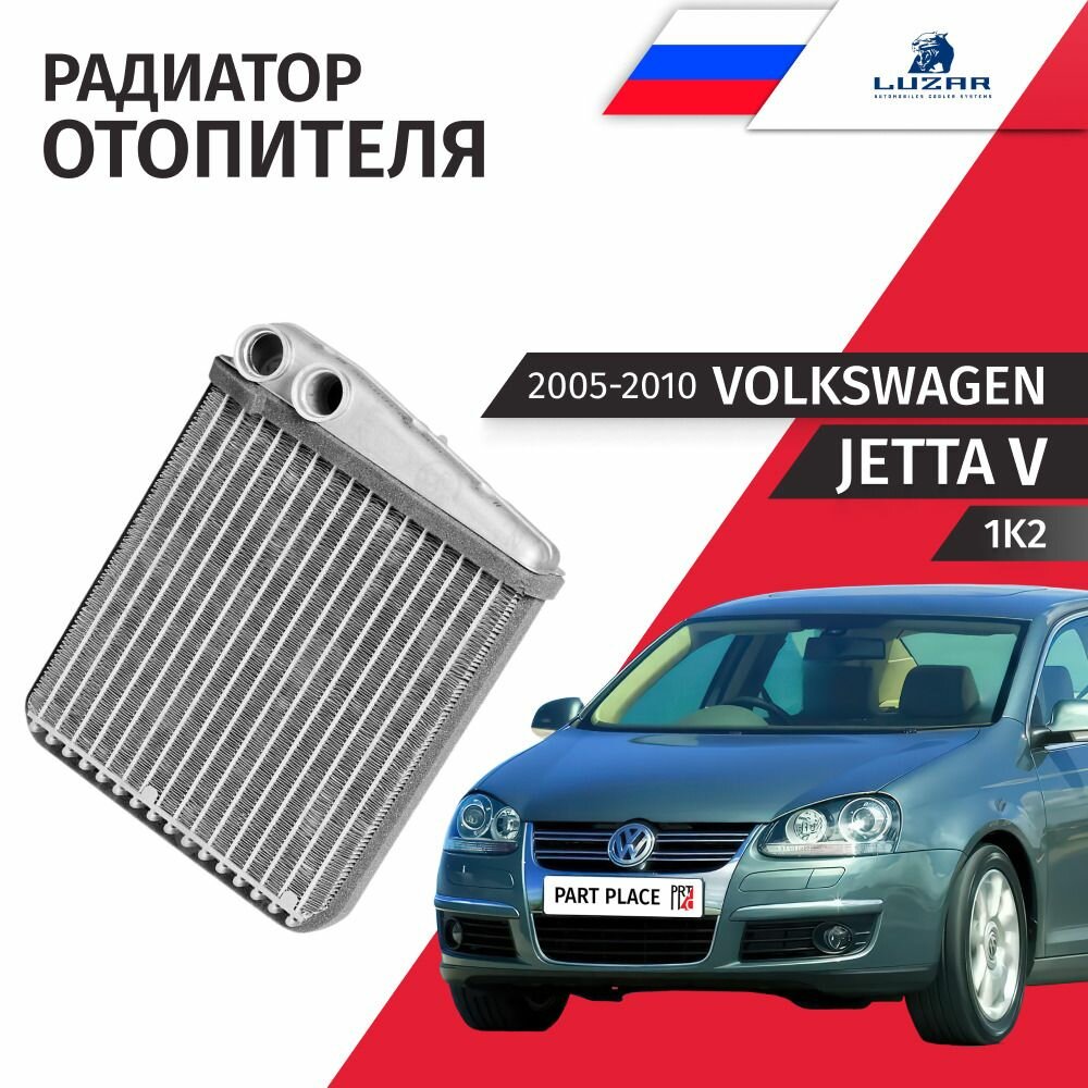 Радиатор отопителя салона Volkswagen Jetta (5) 1K2 2005 - 2010, 1 шт LUZAR