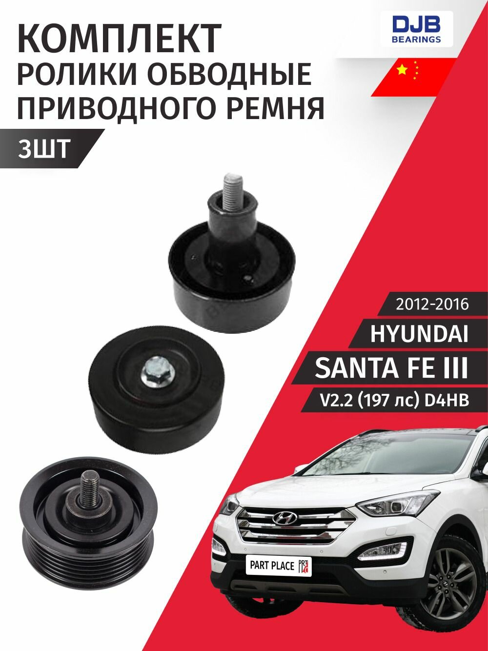 Ролики ремня приводного обводные Hyundai Santa Fe (3) DM V2.2 197лс D4HB 2012 - 2016, Комплект 3 шт DJB