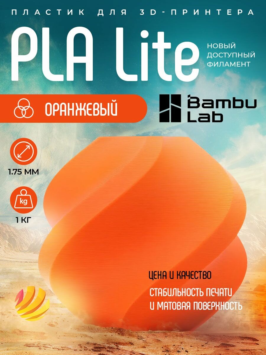 Катушка PLA Lite пластика Bambu lab 1.75 мм 1кг, оранжевый