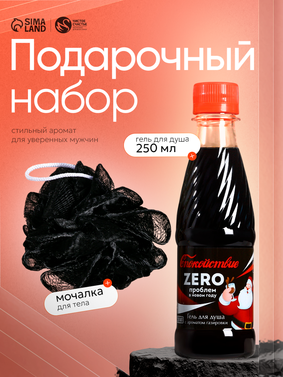 Подарочный набор, гель для душа 250 мл и мочалка для тела, для подарка на Новый Год мужчине