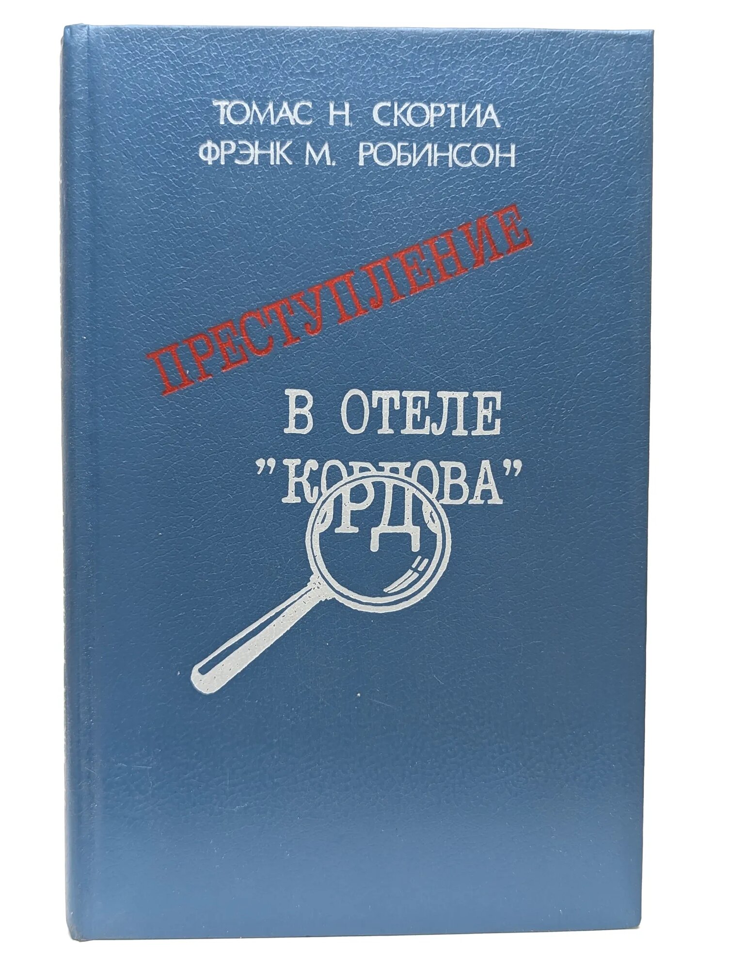 Преступление в отеле "Кордова" Робинсон Фрэнк Малькольм, Скортиа Томас 1991