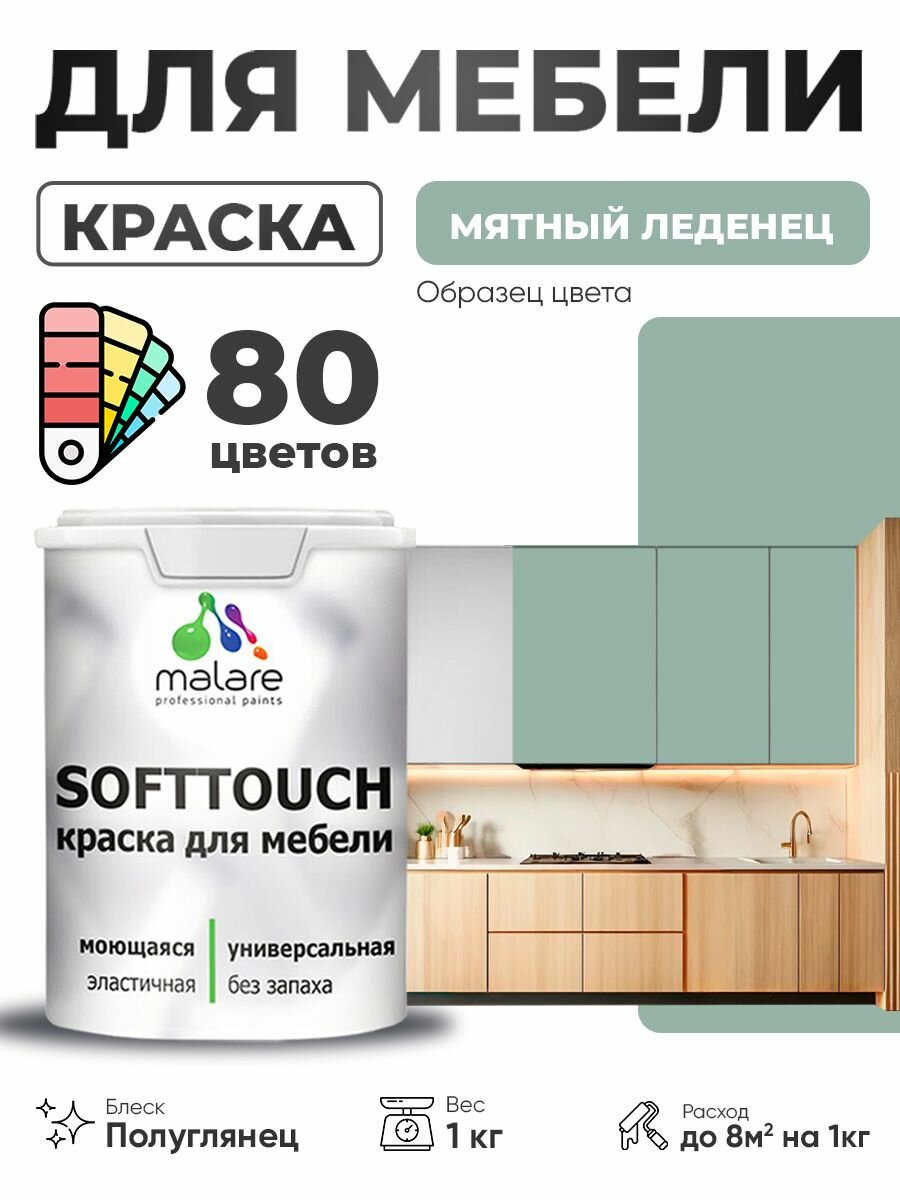 Резиновая краска для мебели Malare SoftTouch для кухонных фасадов для дерева и МДФ, моющаяся быстросохнущая, полуглянцевая, мятный леденец, 1 кг