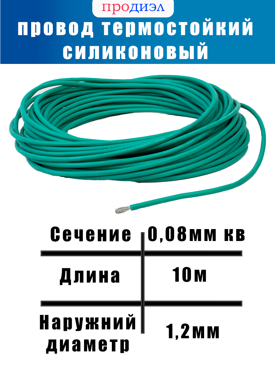 Провод силиконовый 28AWG 0,08 мм кв, 10 м, зеленый, мудь луженная