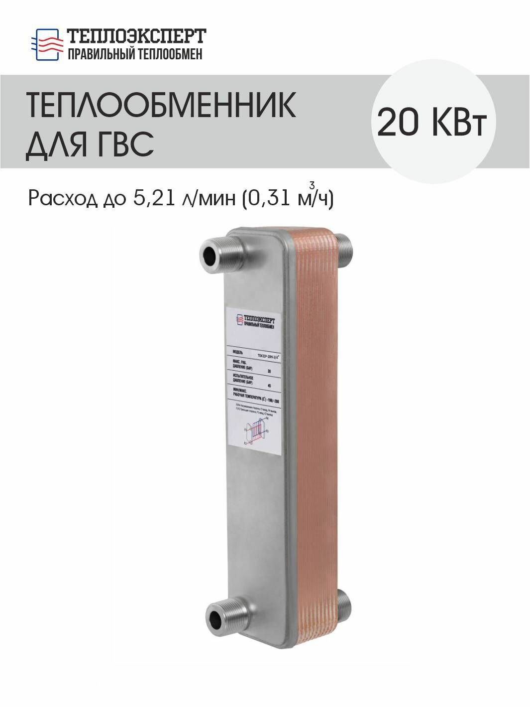 Теплообменник пластинчатый паяный для горячего водоснабжения / ГВС 20 кВт (до 5,21 л/мин)