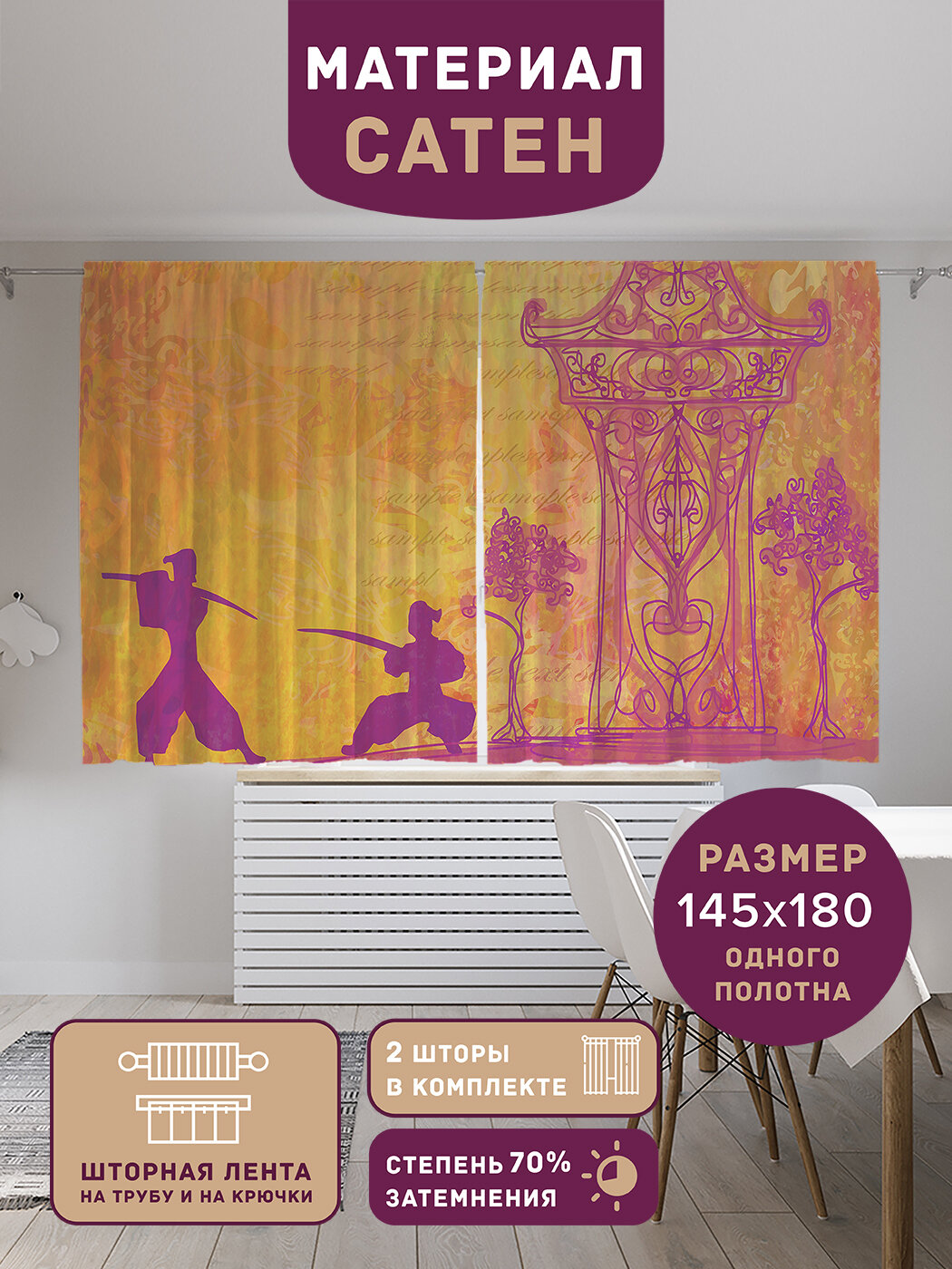 Фотошторы для кухни и спальни "Японские самураи", 2 полотна шириной по 145 см, высота 180 см, мульти Фотошторы, сатен