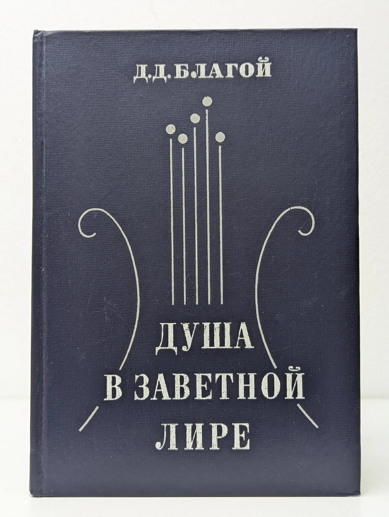 Душа в заветной лире Благой Дмитрий Дмитриевич 1979