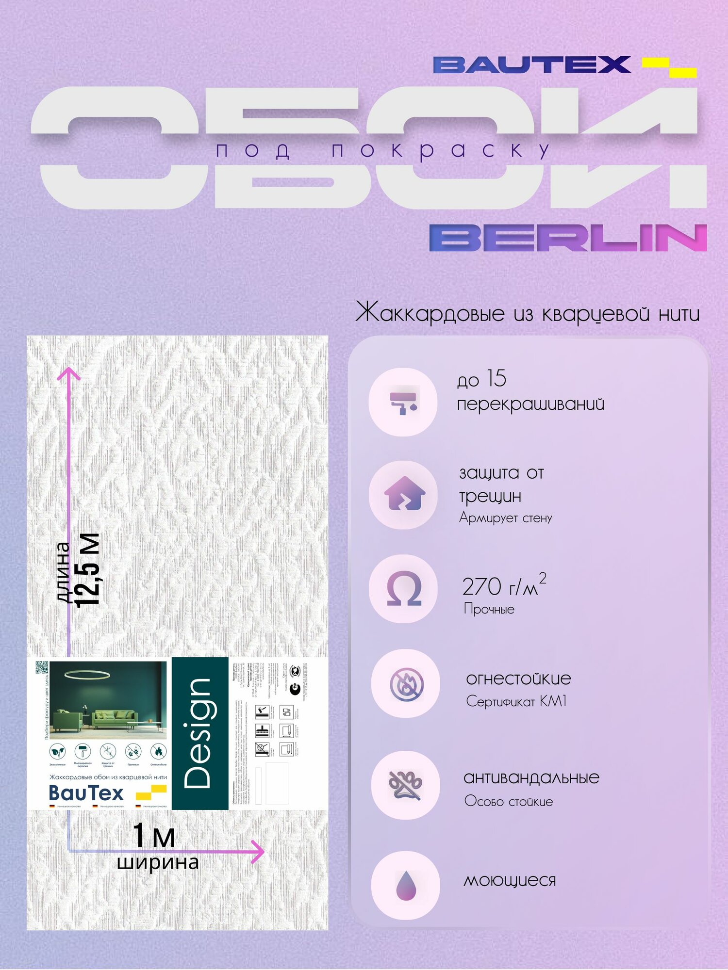 Жаккардовые обои Berlin BauTex Design (1 х 12,5 м) из кварцевой нити, защита от плесени и грибка, гипоаллергенные